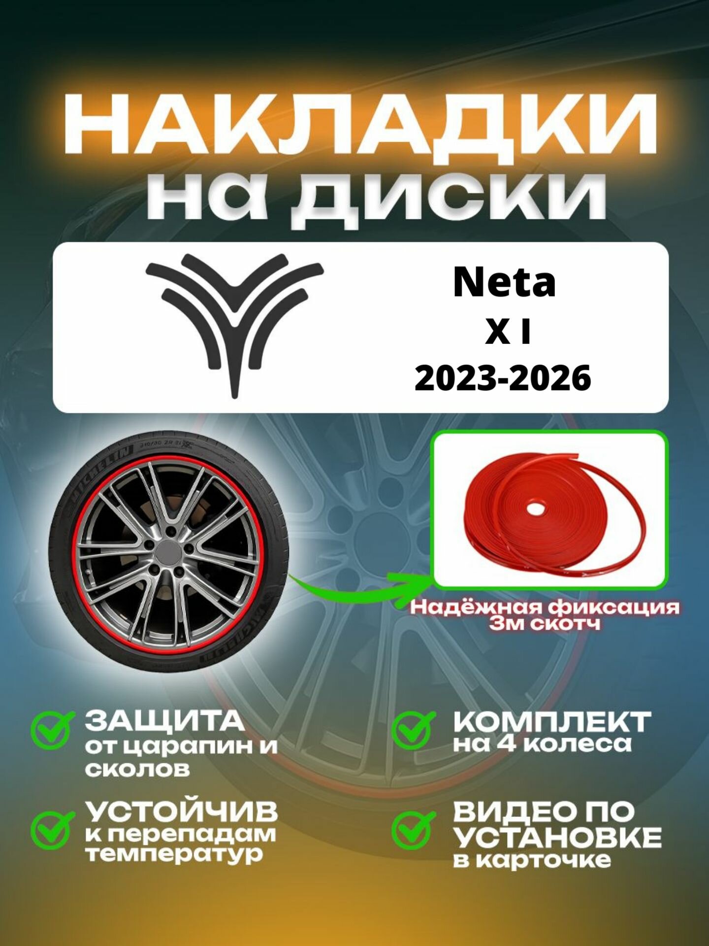 Накладки на диски Neta X I (2023-2026)/ Нета КС 1 поколение, цвет красный
