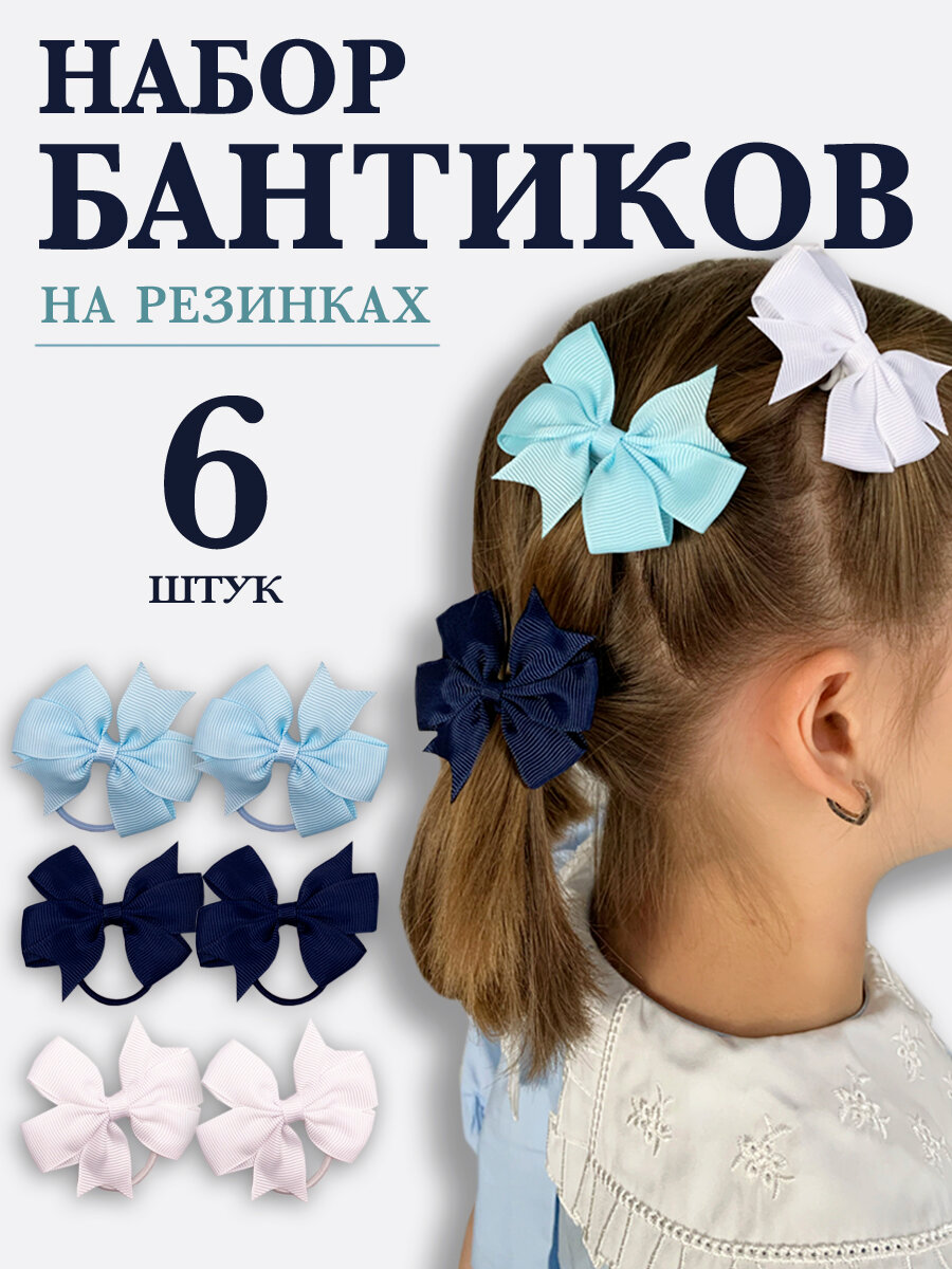 Бантики для девочки на резинке набор в школу садик
