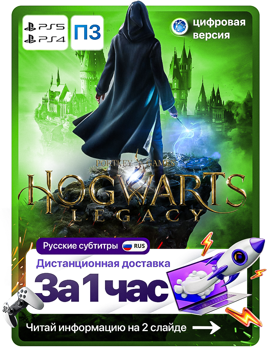 Hogwarts Legacy Deluxe для PS4 и PS5 цифровая версия, с активацией ( п3 )
