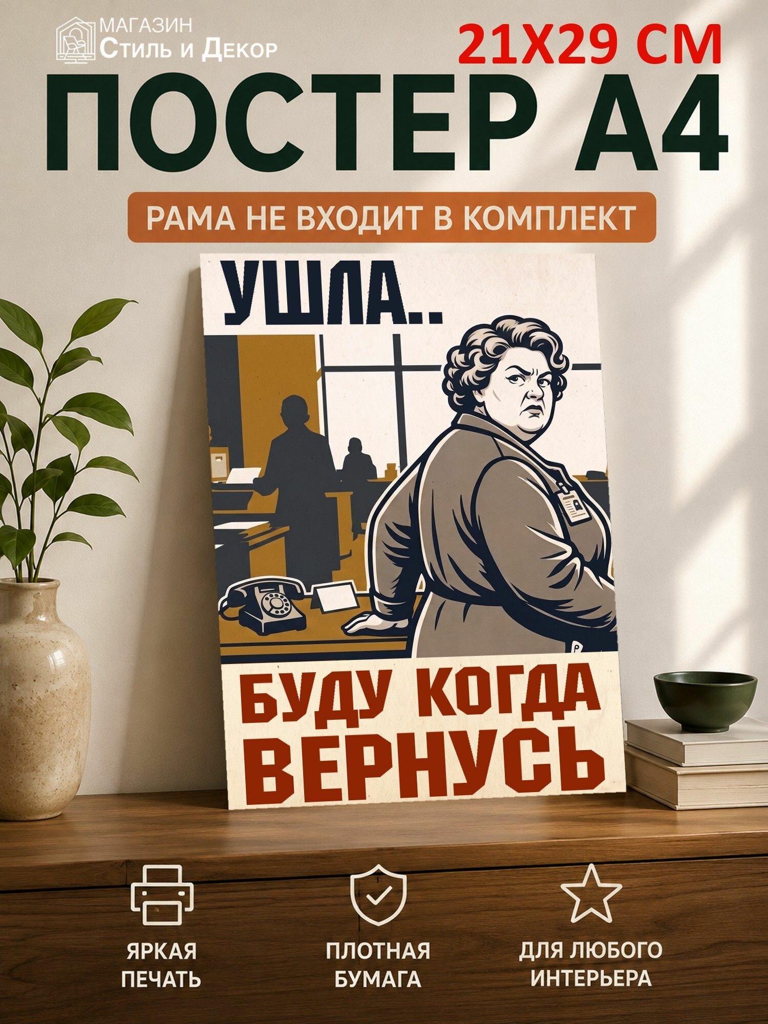 Плакат Ушла. Буду когда вернусь, Агитплакат СССР, постер А4 (21 29 см)
