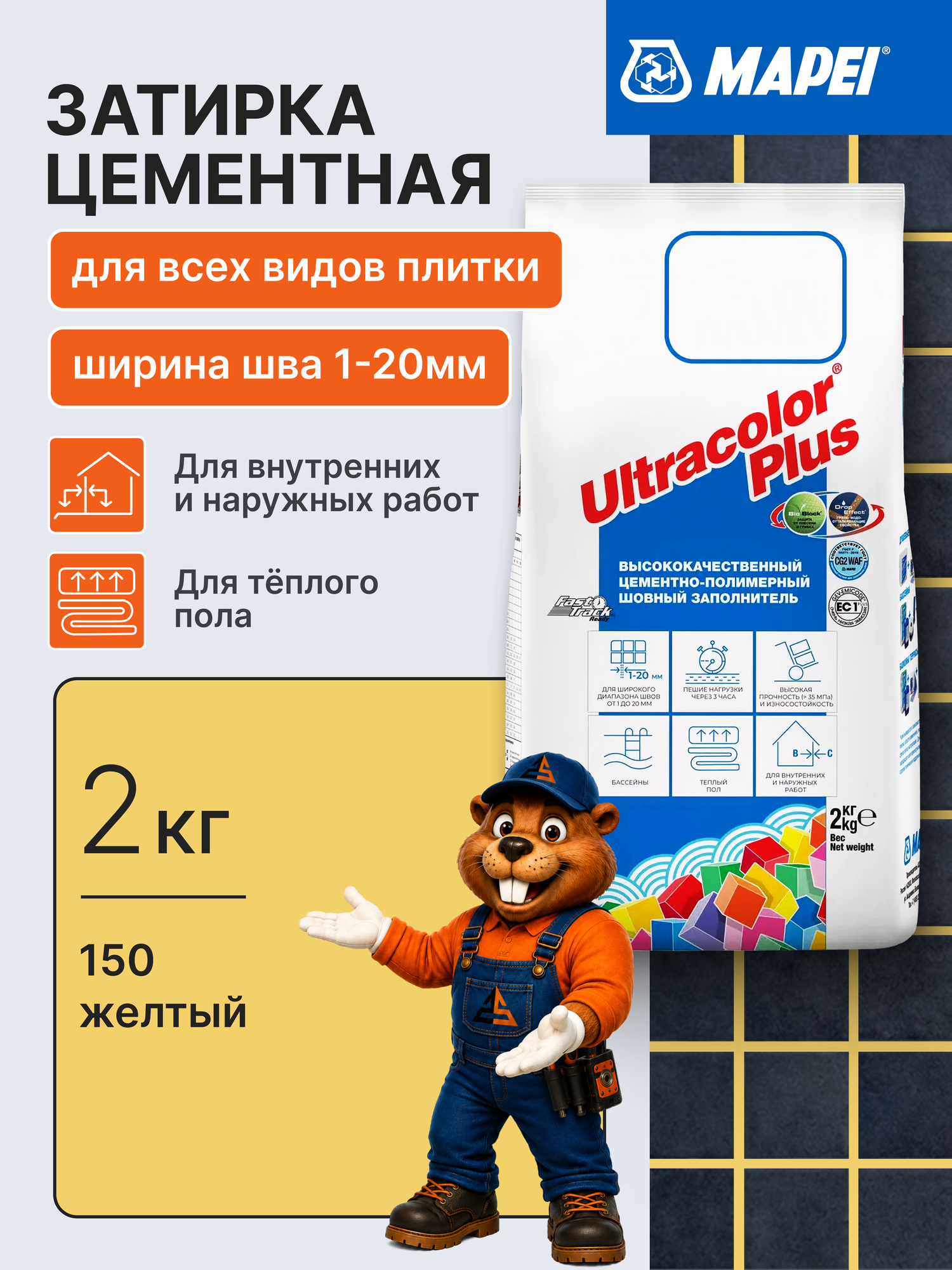 Затирка для плитки цементная MAPEI Ultracolor Plus, № 150, цвет Желтый, 2 кг