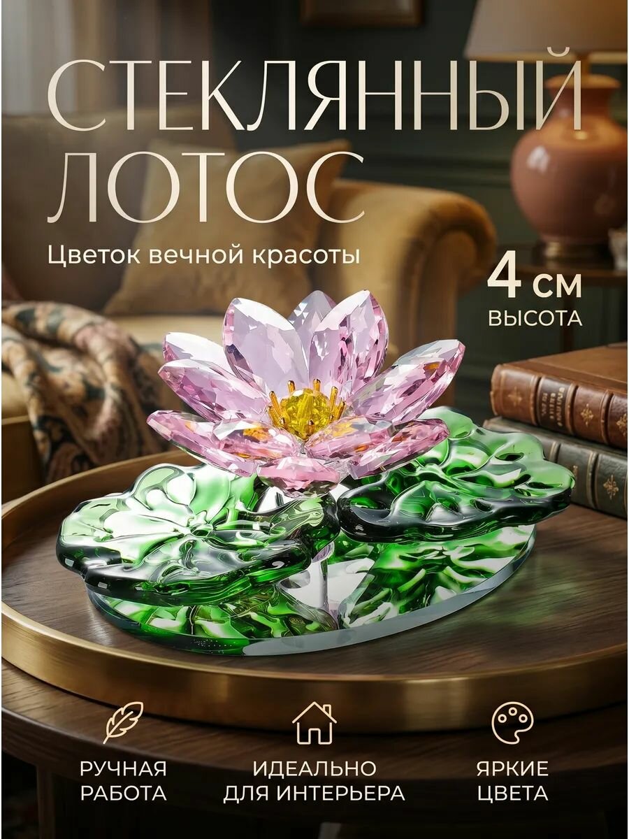 Стеклянный лотос