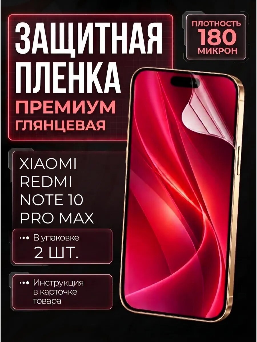 Защитная пленка на Xiaomi Redmi Note 10 Pro Max