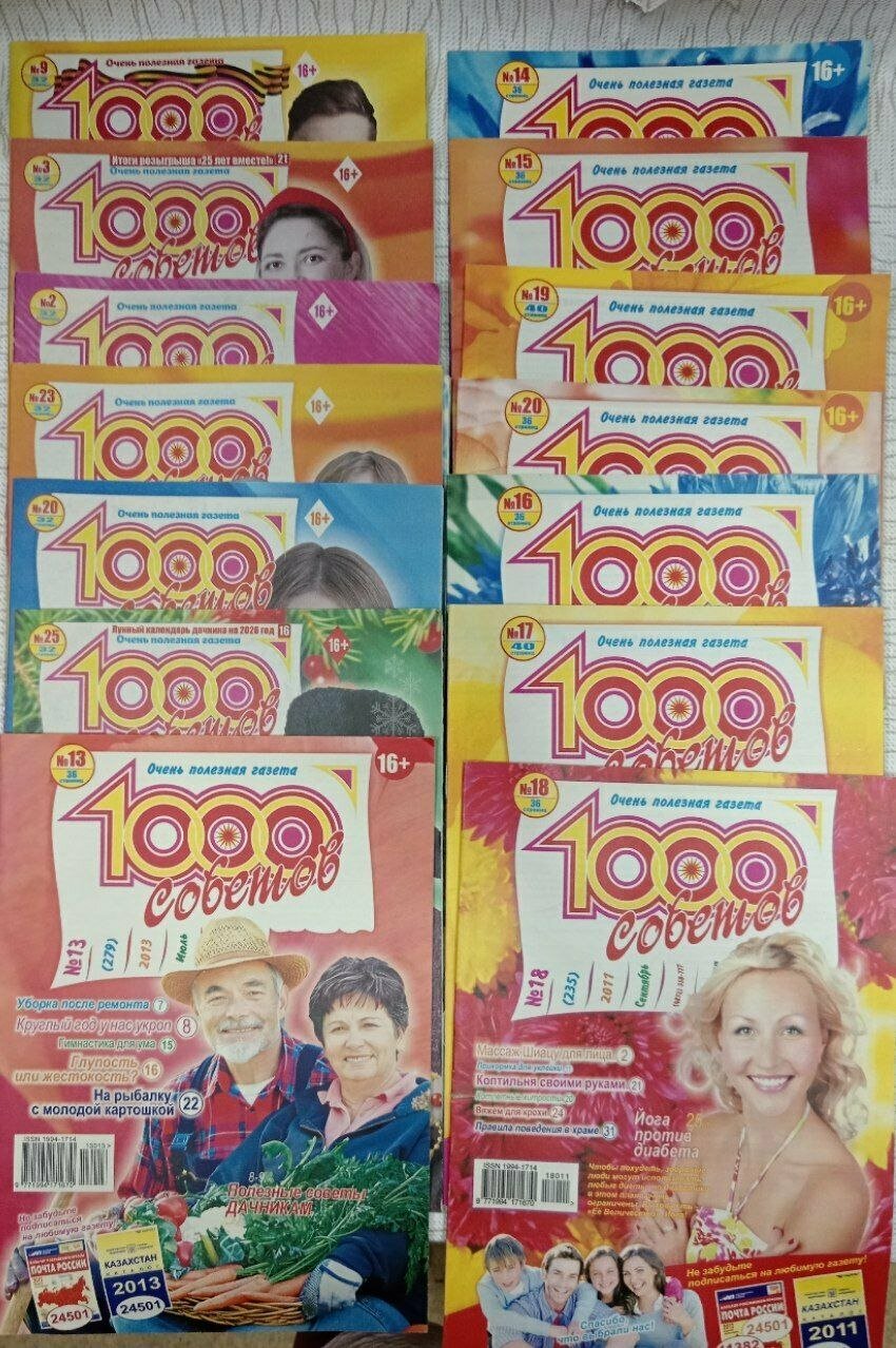 Журнал "1000 советов" за 2011-2013 год и 2025-2026 год перечень номеров в описании (комплект из 14 секонд-хенд журналов)
