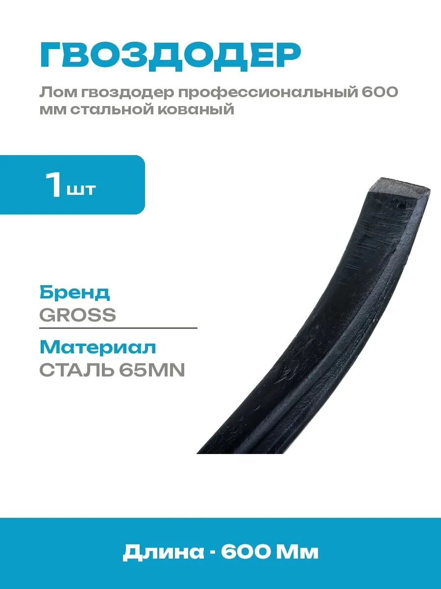 Гвоздодер 60 см двутавровый стальной инструмент для гвоздей