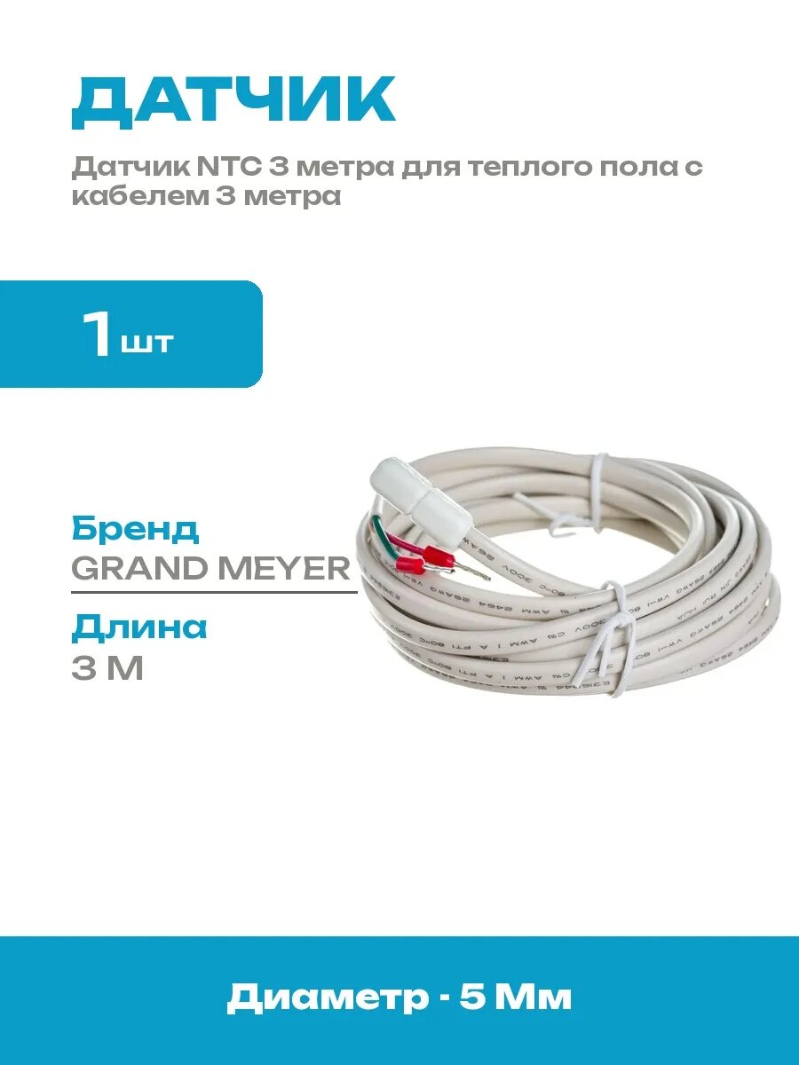 Датчик температуры пола 3 метра для термостата и регулятора