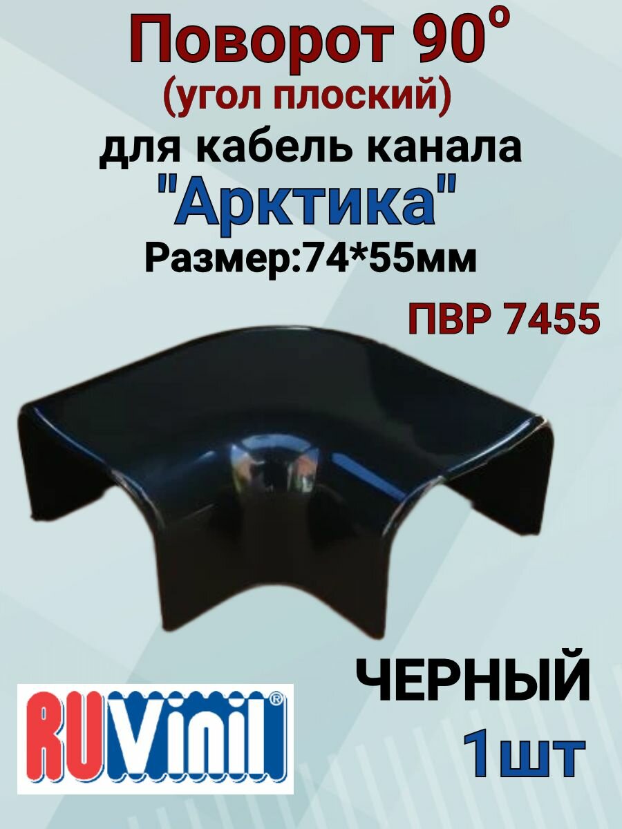 Поворот 90 градусов для кабель канала "Арктика" 74х55мм Ruvinil черный угол 90 градусов для кабель-канала отвод для кабель-канала 74х55 кабель-канал 74х55 черный