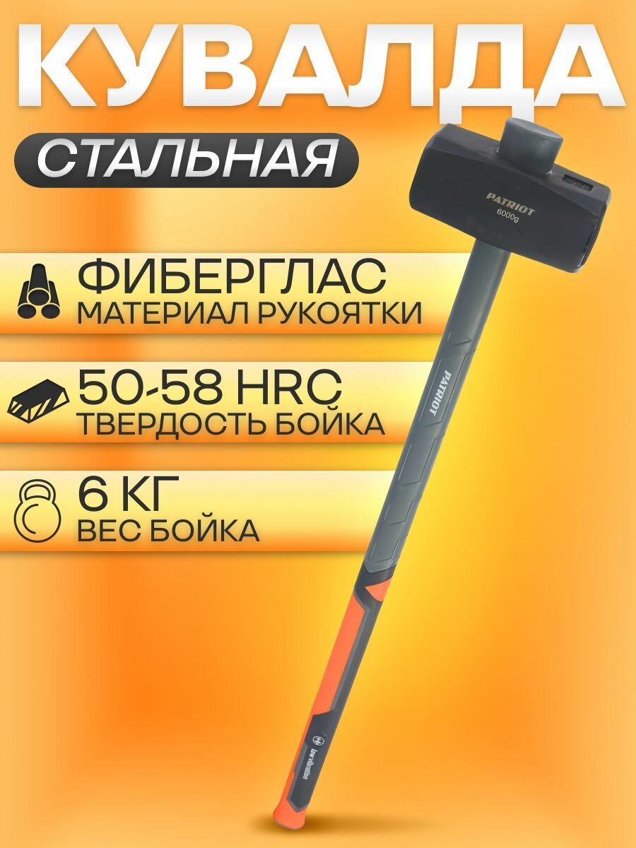 Кувалда PATRIOT SHF-6.0 6 кг с прочной фиберглассовой рукояткой