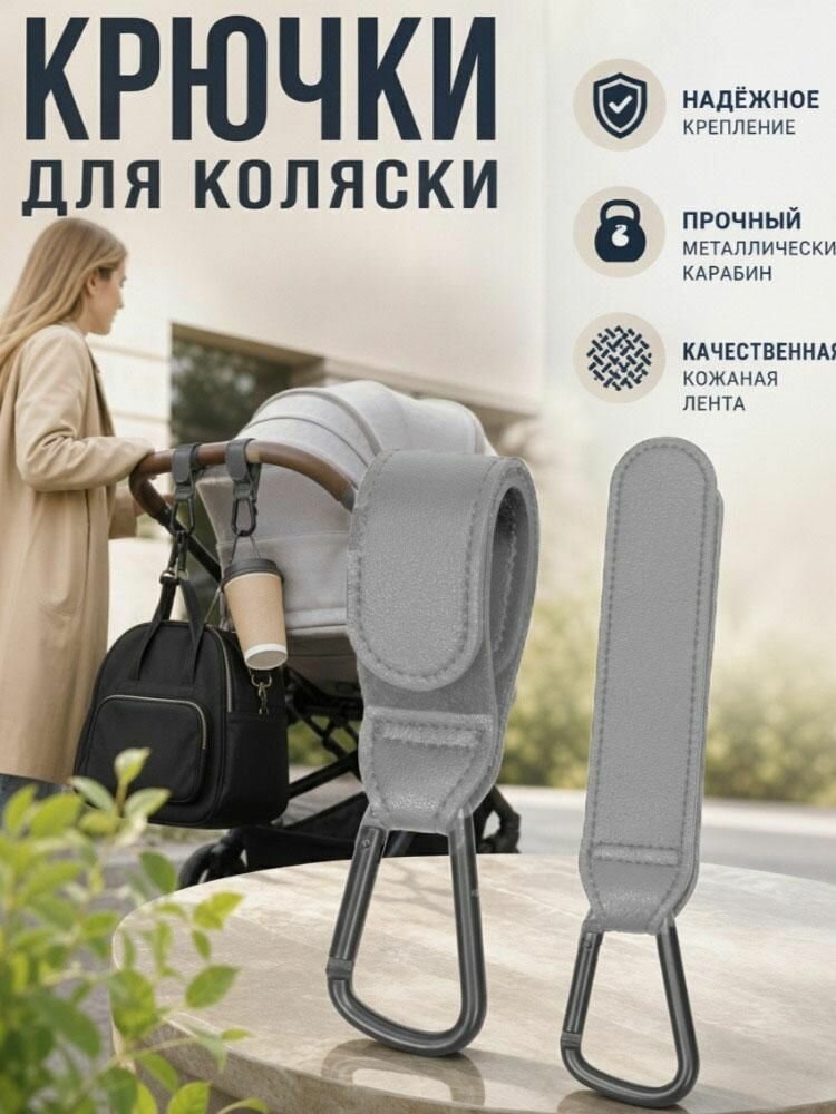Крючок для коляски