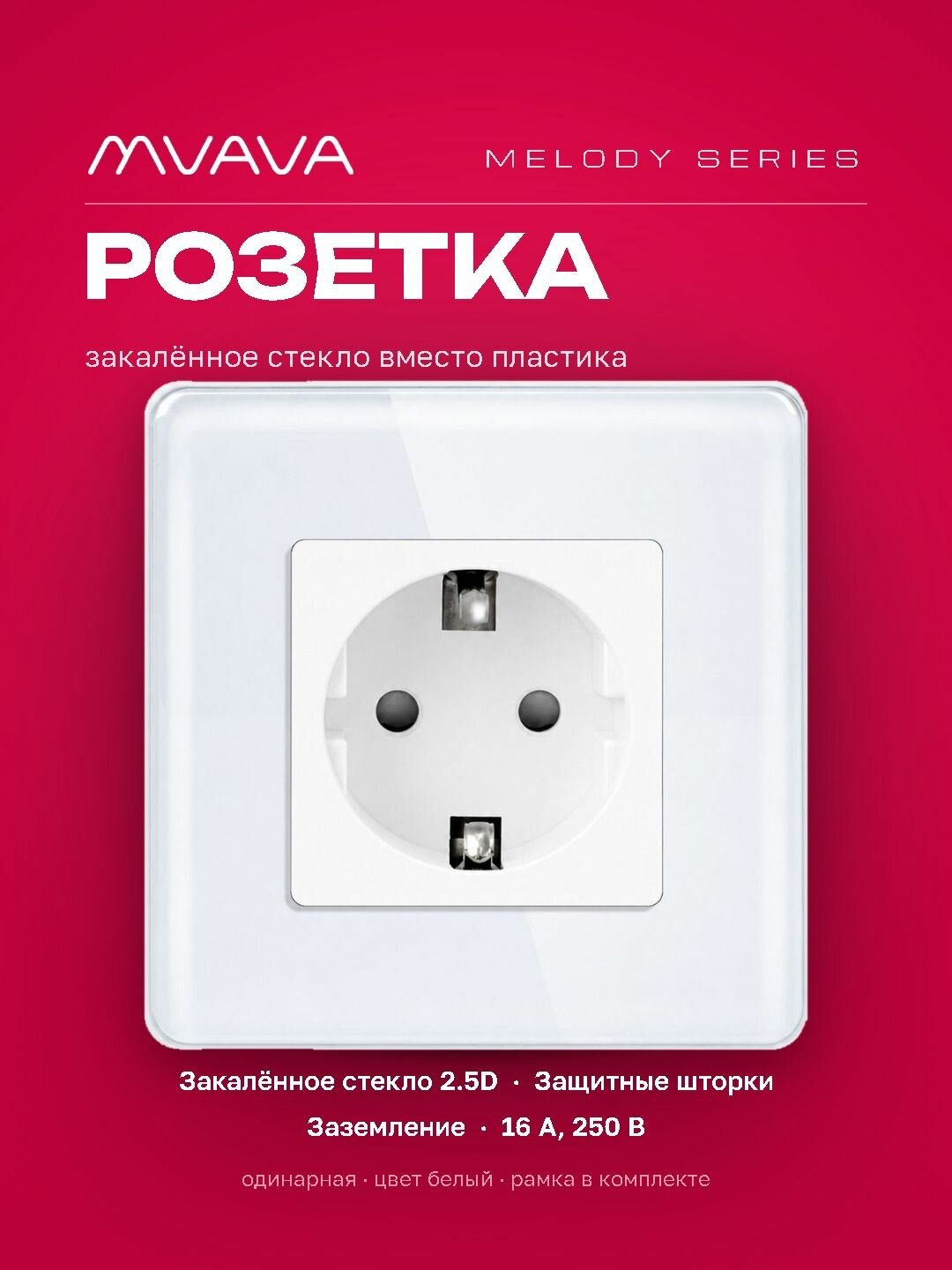 Розетка одинарная MVAVA белая, внутренняя, с заземлением и шторками, 16А, стеклянная рамка 2.5D