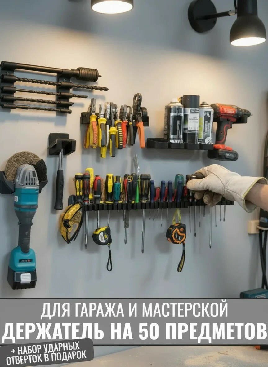 Набор держателей для инструментов гаражный на 50 предметов черный
