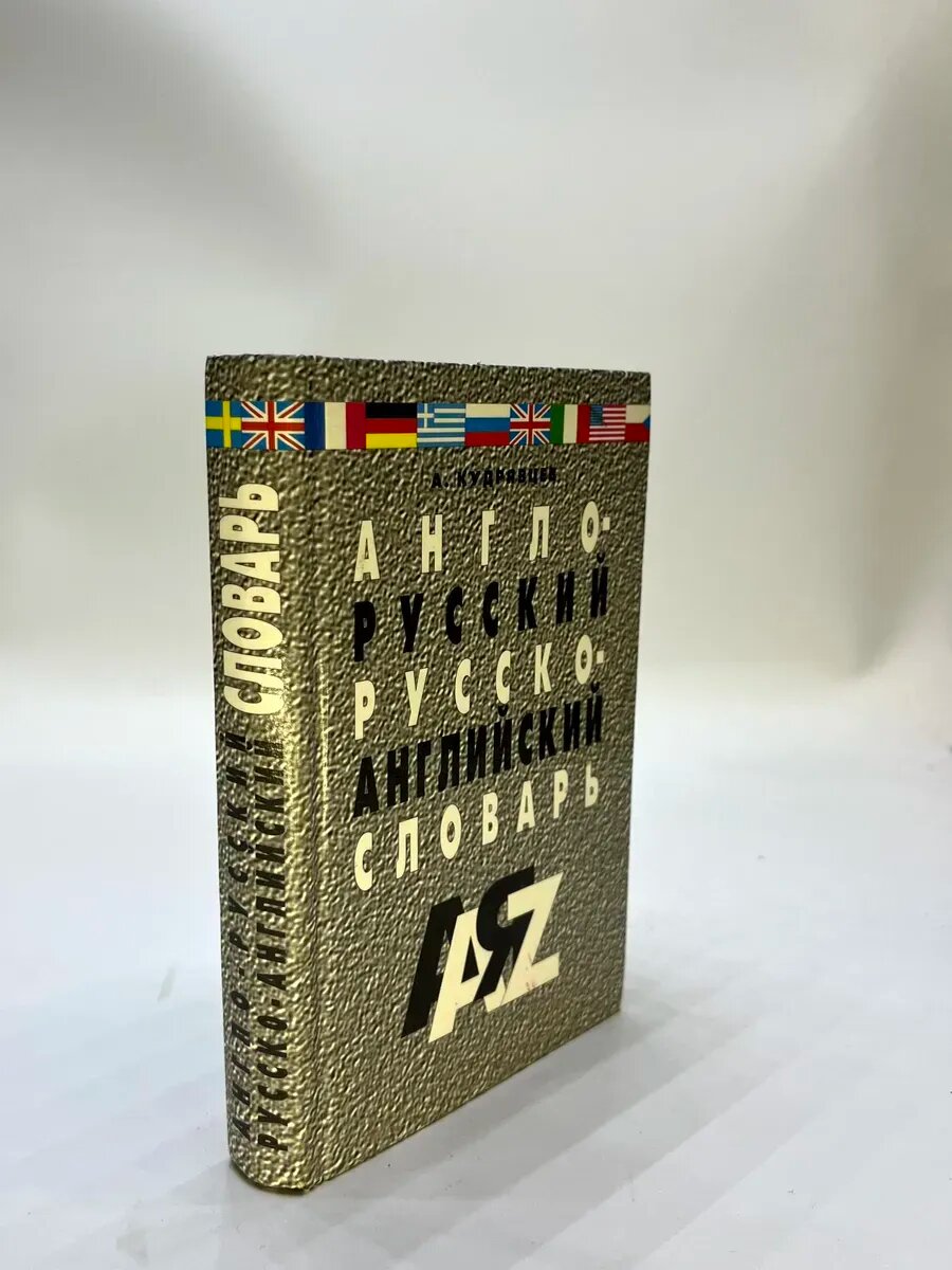 Англо-русский и русско-английский словарь / Под ред. Девкина