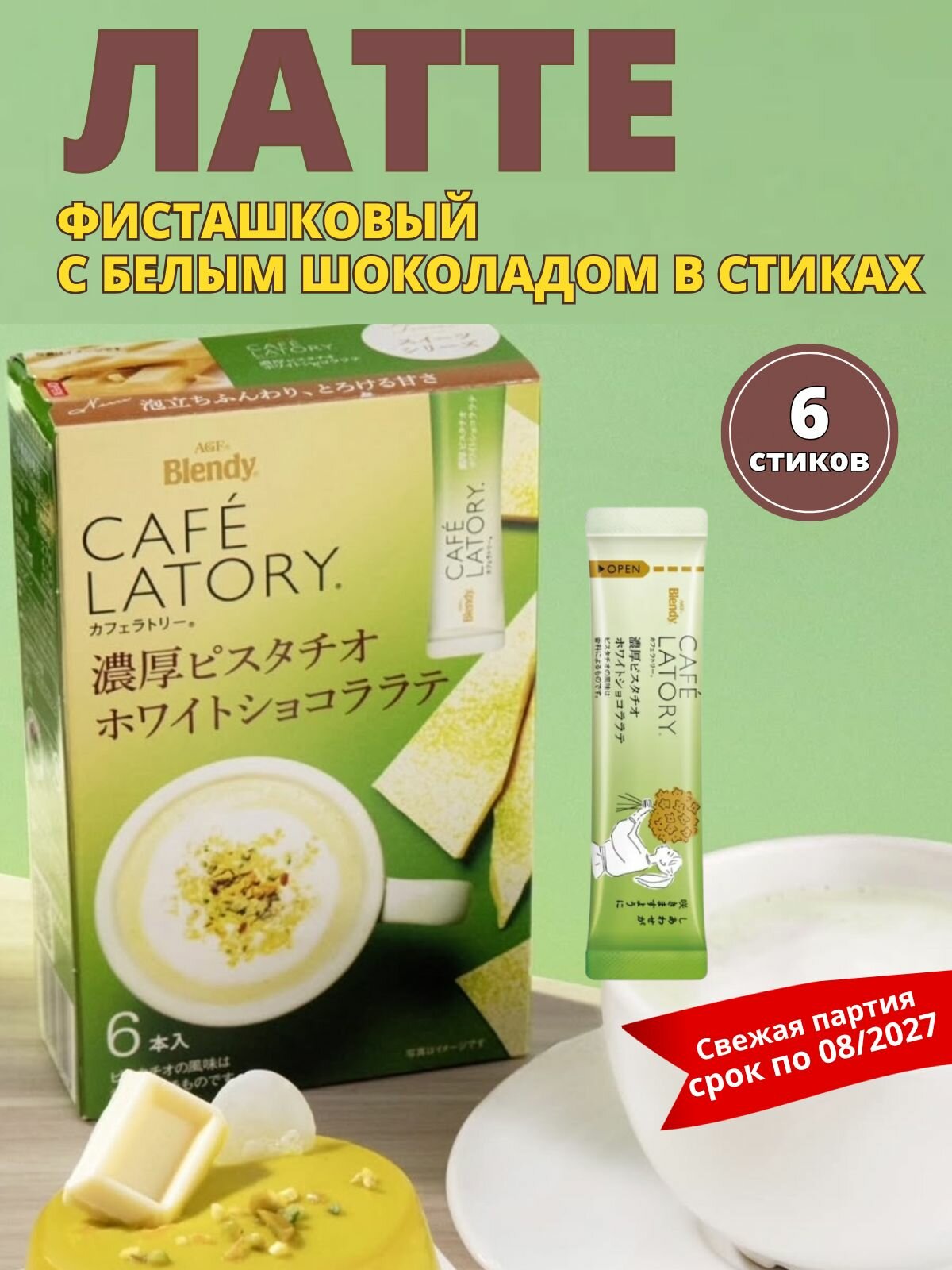AGF латте с фисташкой и белым шоколадом порционный Япония Импорт