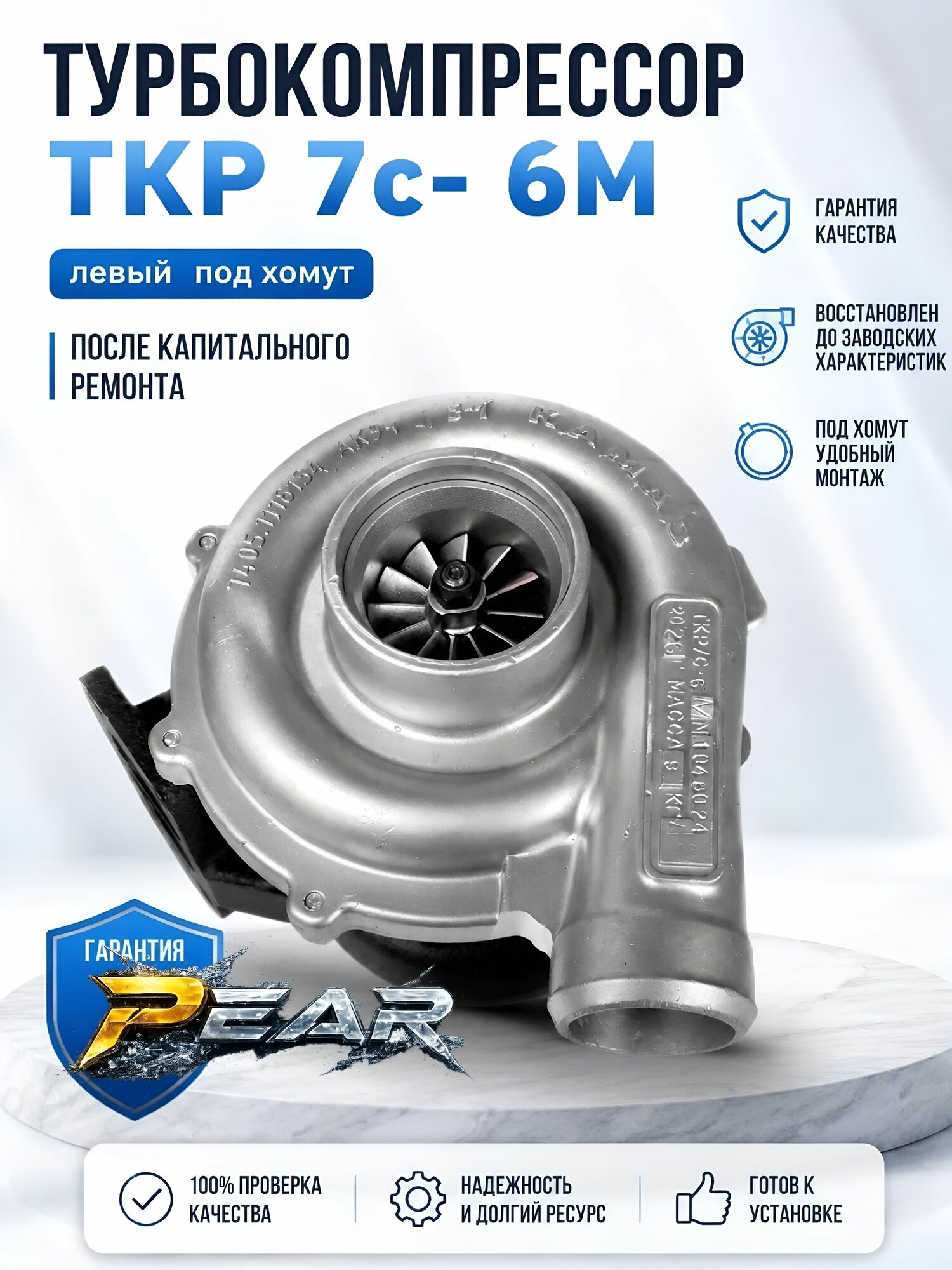 Турбокомпрессор для Камаз ТКР7С-6М левый