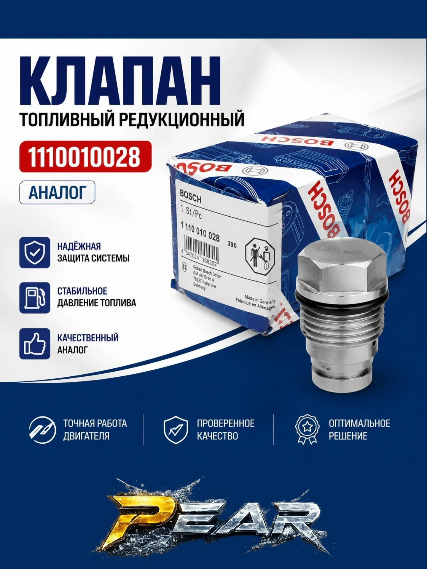 Клапан топливный редукционный 1110010028