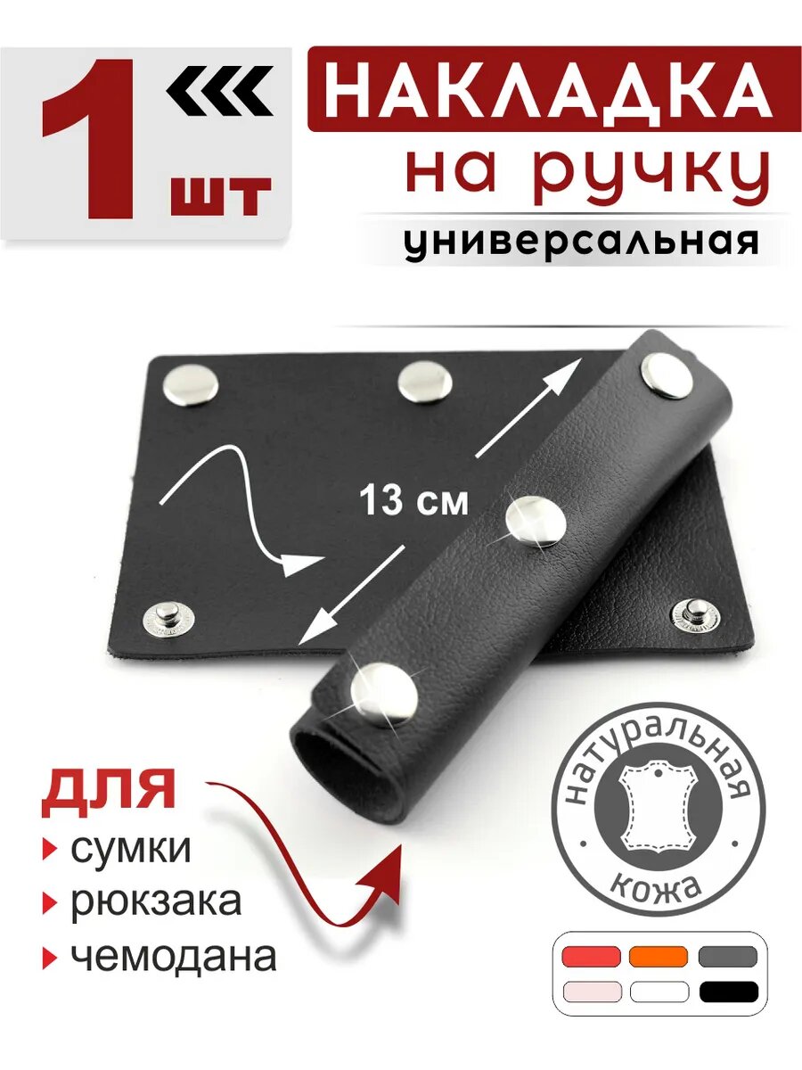 Накладка для ручки сумки кожаная, рюкзака и чемодана 1 шт.