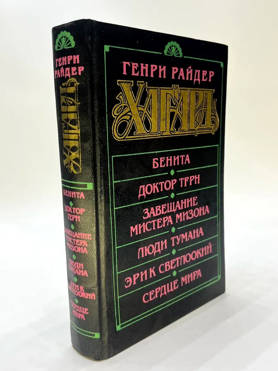 Бенита. Доктор Терн. Завещание Мистера Мизона