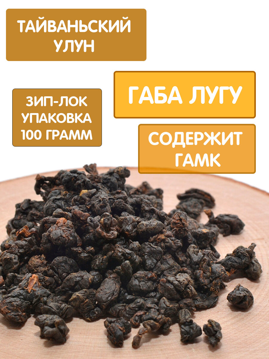 Чай тайваньский габа Лугу, 100 грамм, 2026 год, фермерский листовой GABA улун, китайский темный оолонг, гамк