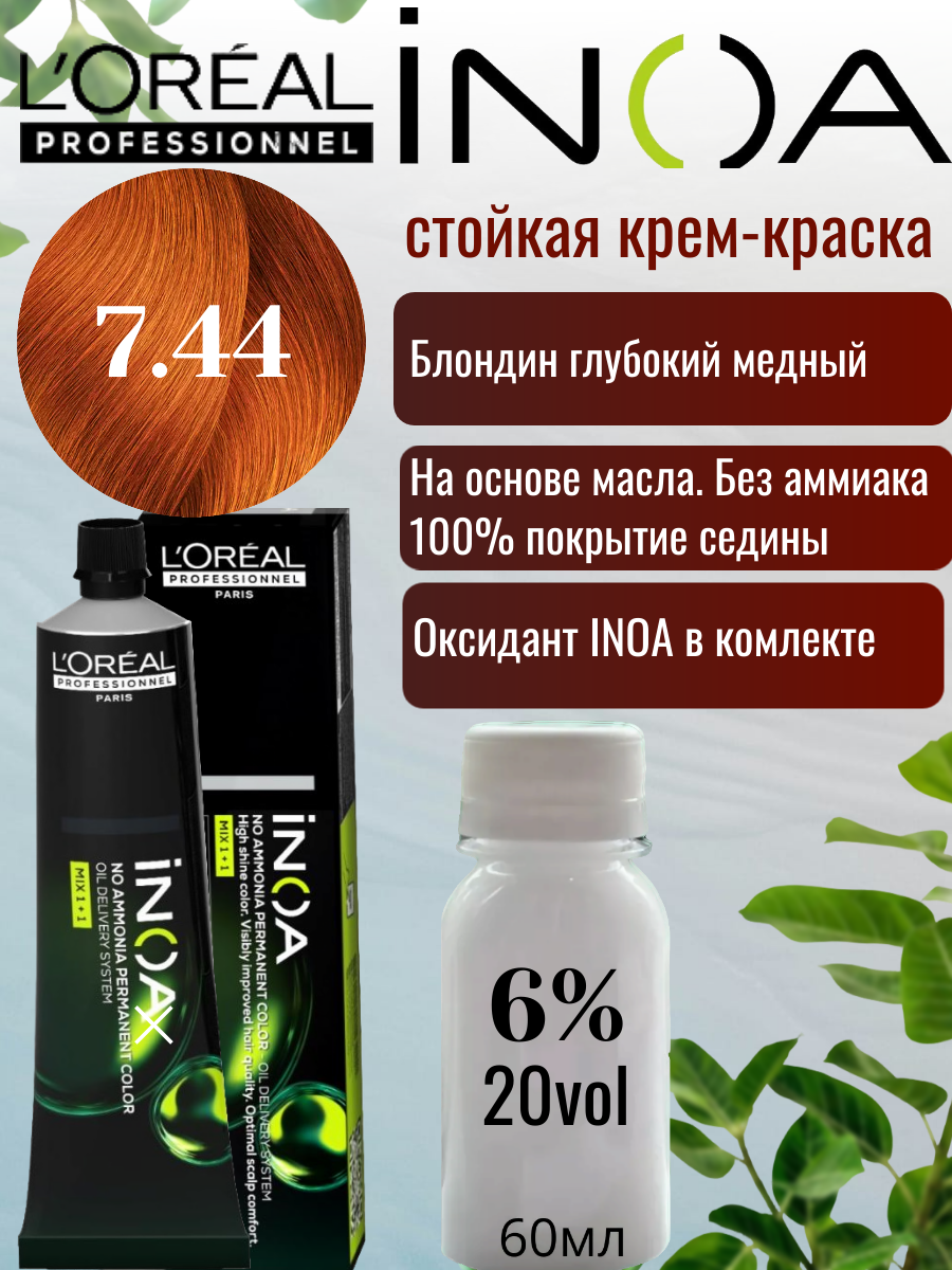 Набор для окрашивания профессиональный INOA 7.44_ 60 гр + оксид.6% 60гр