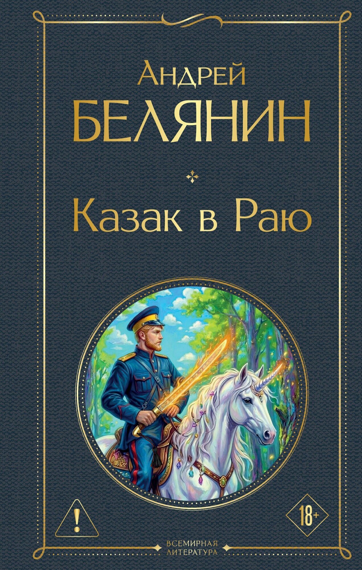 Белянин: Казак в Раю. Роман. Книга 1. Серия Всемирная литература