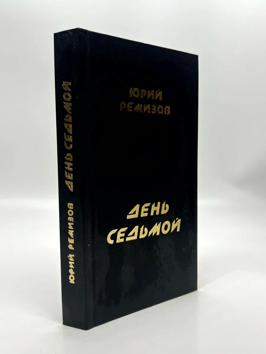 Юрий Константинович Ремизов. День седьмой
