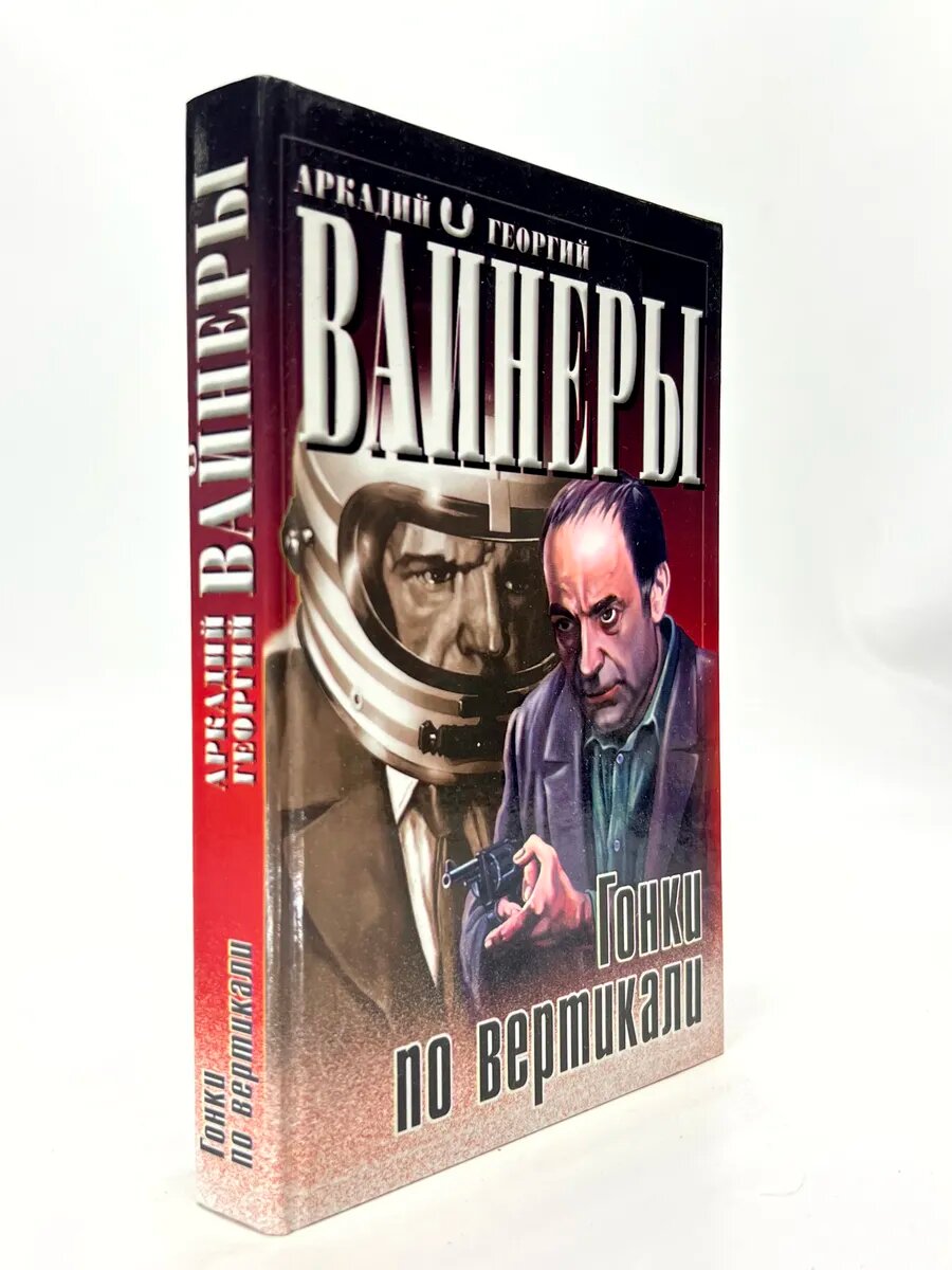 Аркадий Александрович Вайнер, Георгий Александрович Вайнер.
