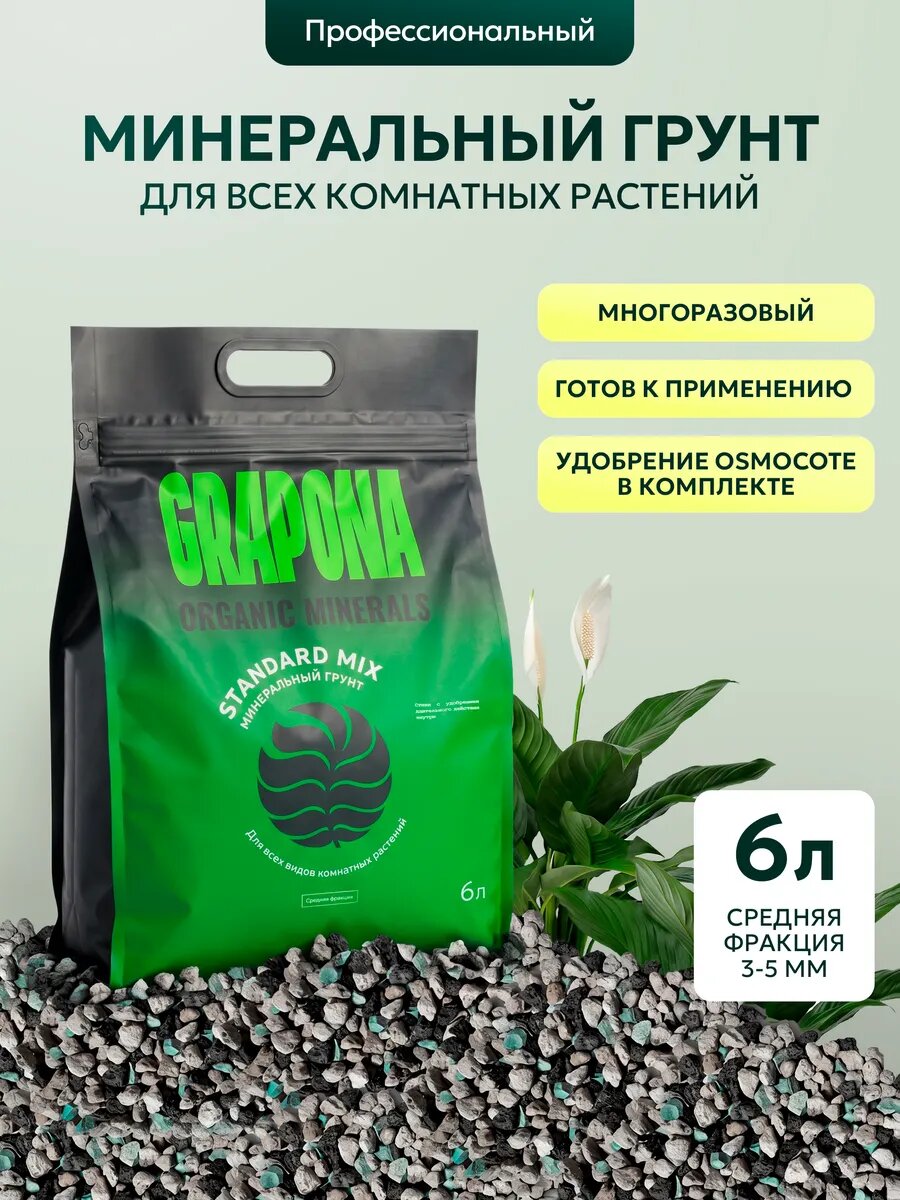 Грунт минеральный GRAPONA "Standard Mix" для комнатных растений, универсальный, 6л