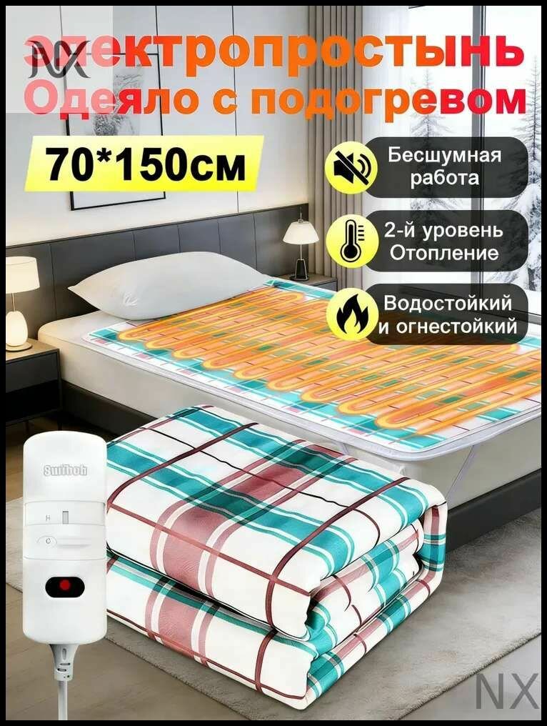 Электропростыня 70x150 см, 45 Вт