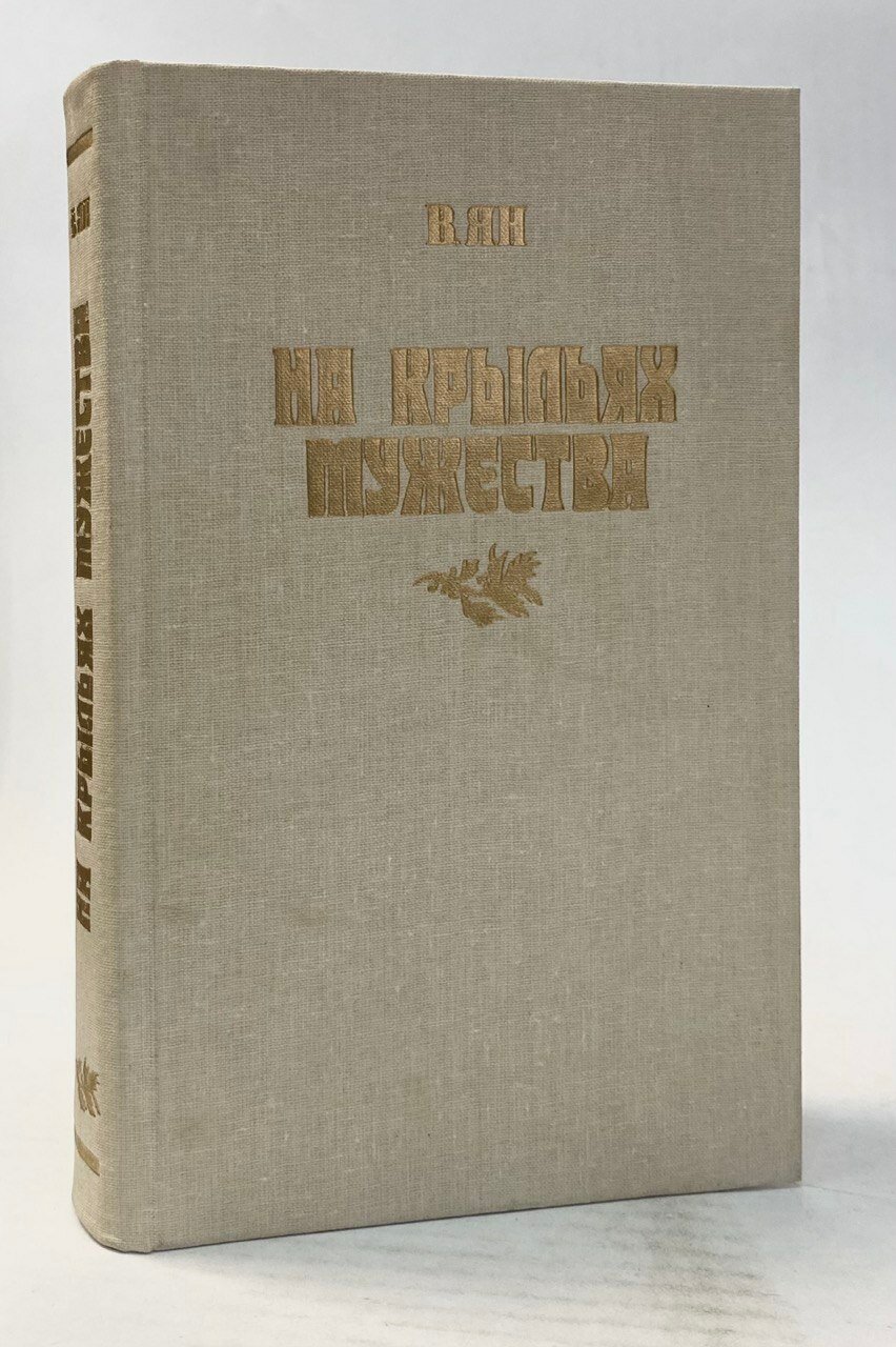 На крыльях мужества (печатная книга)
