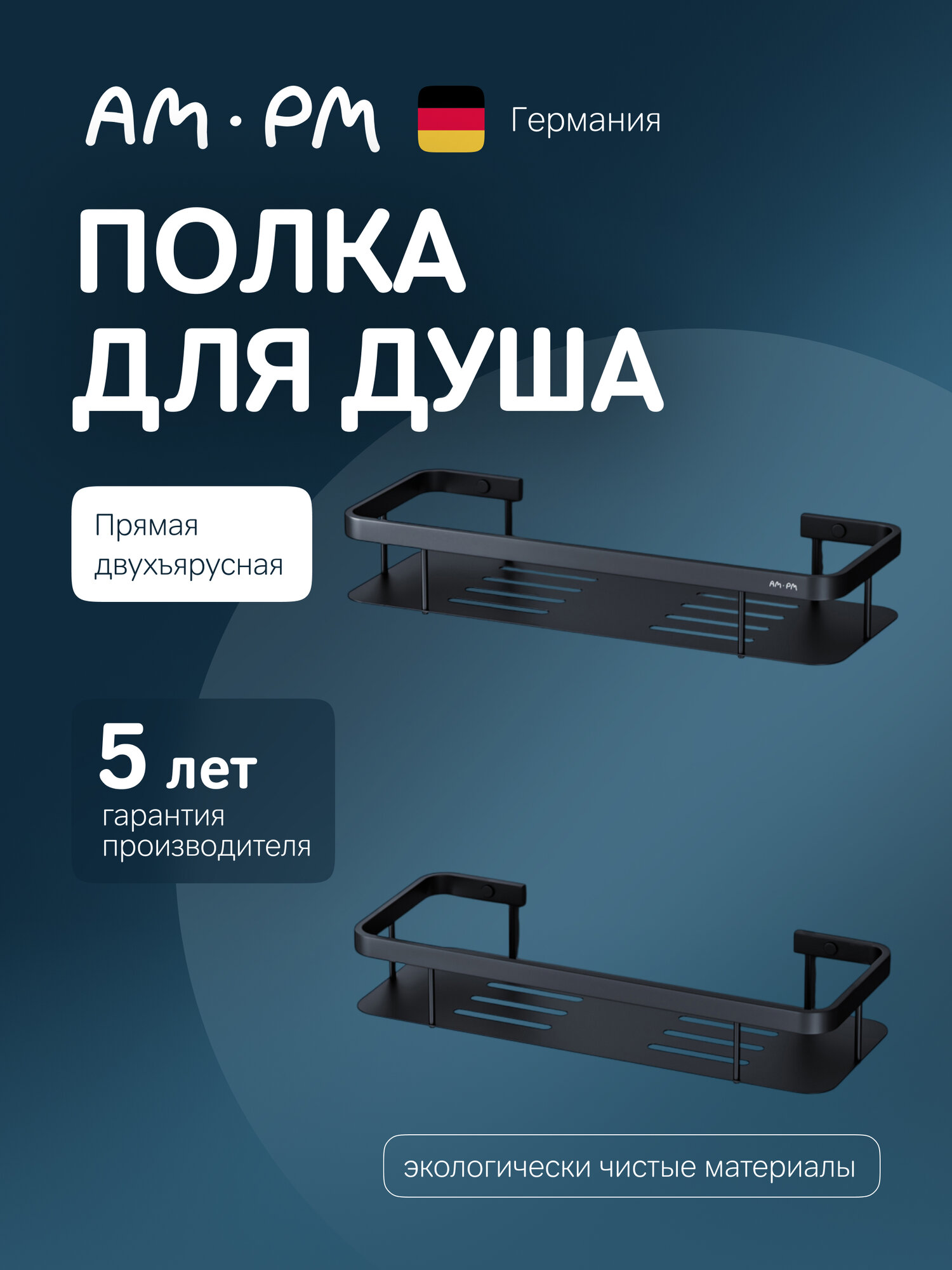 Полки для ванной комнаты AM.PM Sense черные 2шт, полка настенная черная нержавеющая сталь