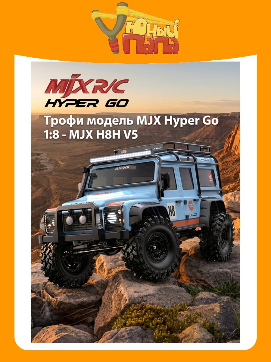 Радиоуправляемый краулер MJX Hyper Go 1/8 Трофи модель - MJX H8H V5