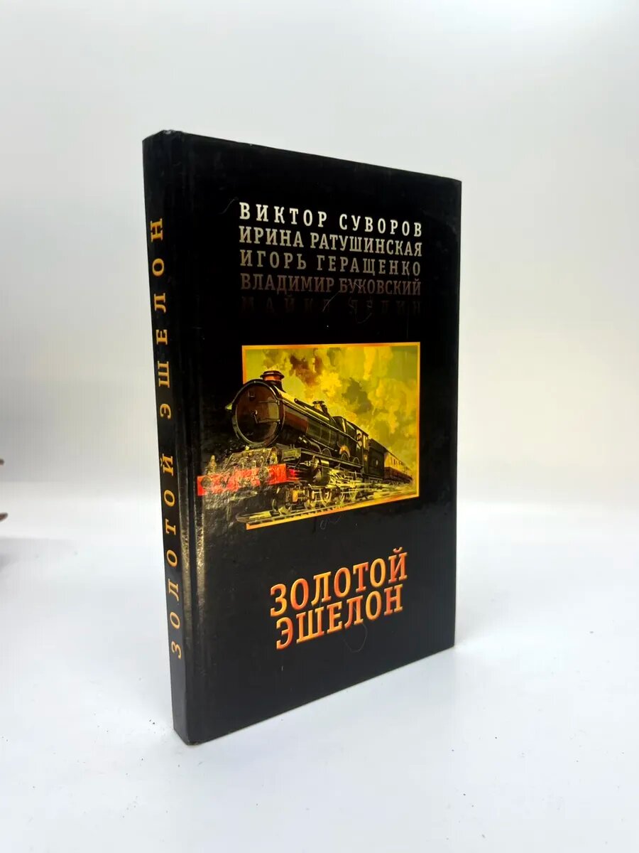 Золотой эшелон: Роман. 2000
