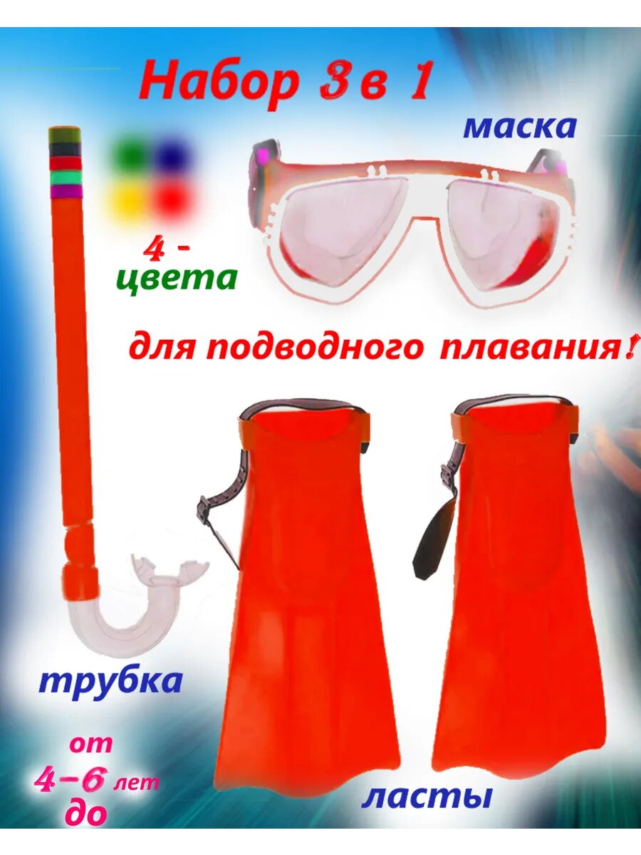 Маска с ластами и трубкой для плавания для 4-6 лет