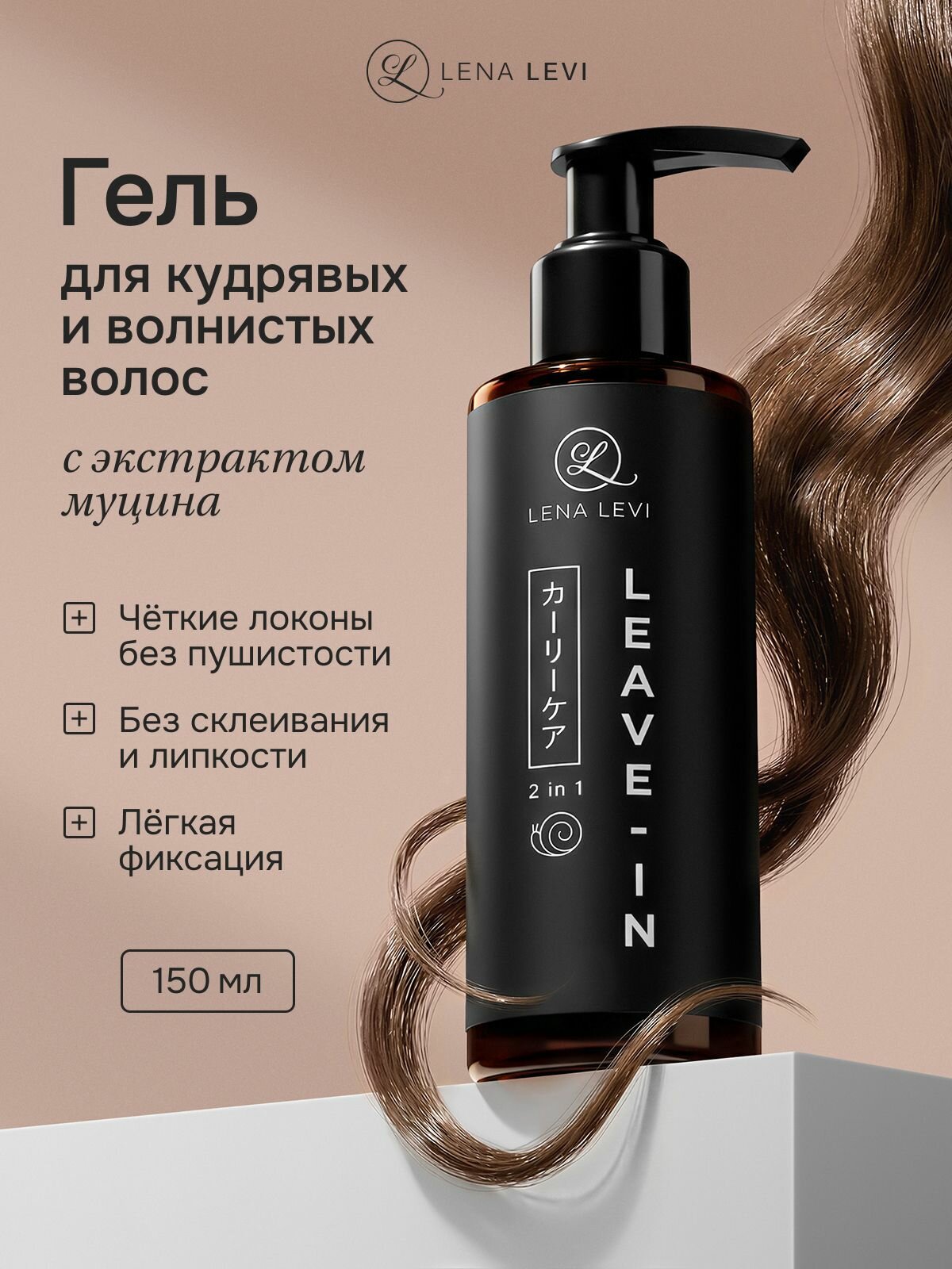 Гель для кудрявых и вьющихся волос LENA LEVI , leave in для кудрявого метода, стайлинг с эффектом мокрых волос, 150 м