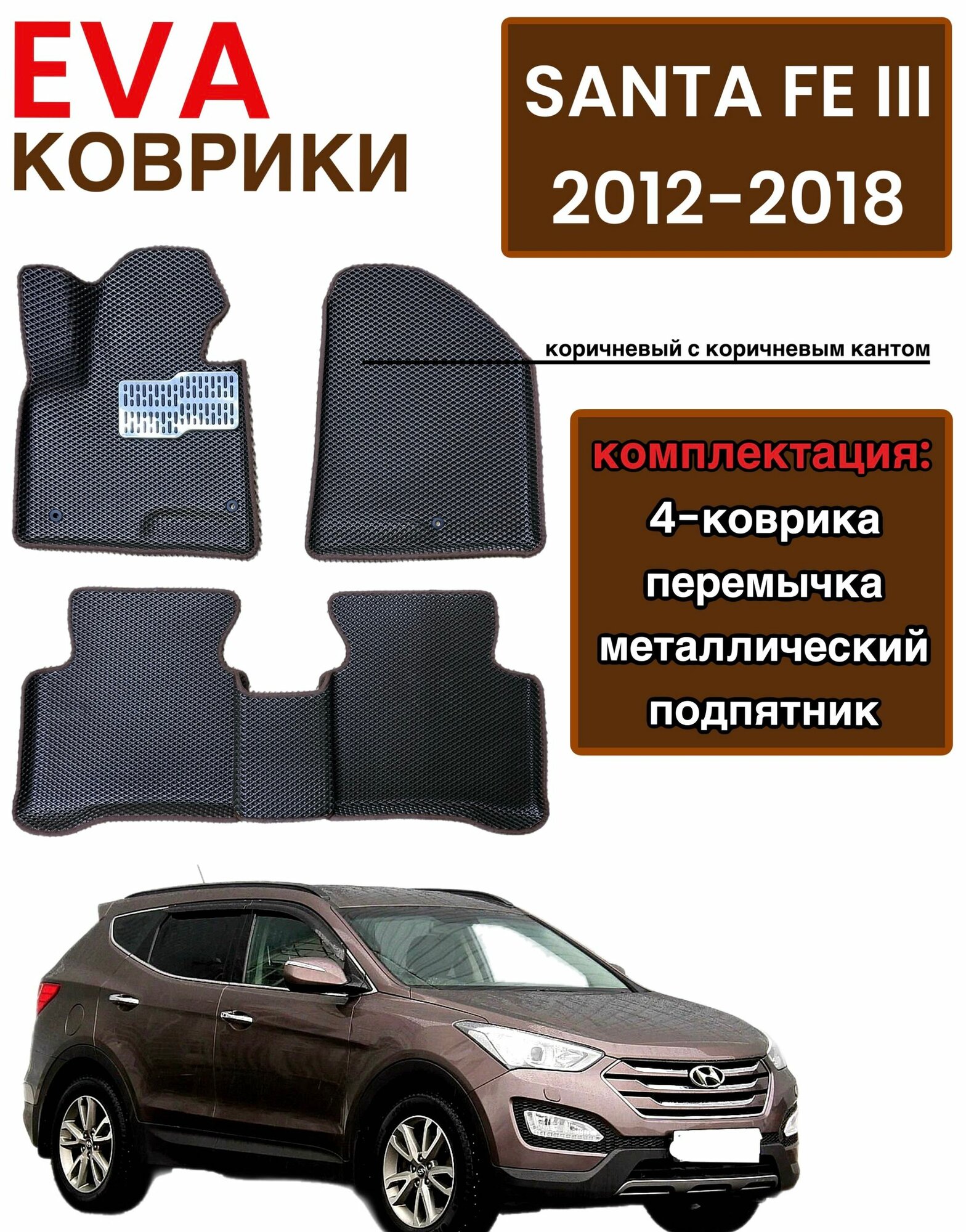 Комплект EVA с бортами для HYUNDAI SANTA FE (III) 2012-2018/хендай сантафе 3.