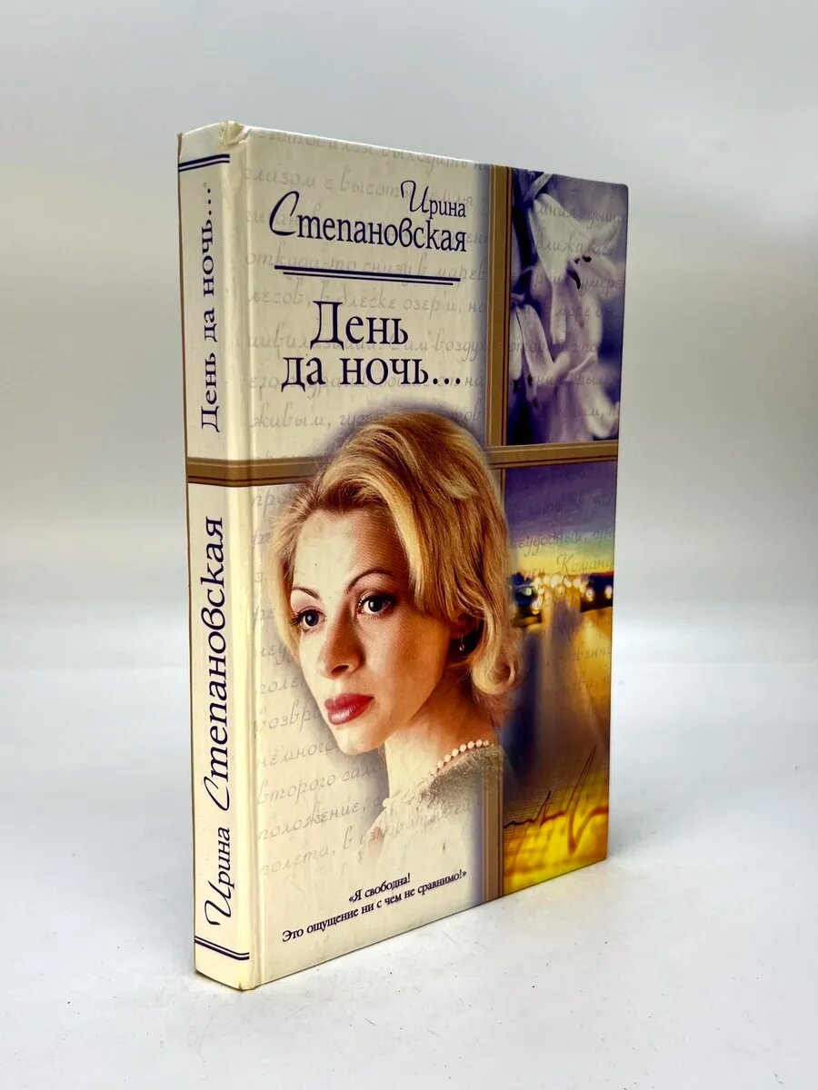 День да ночь.