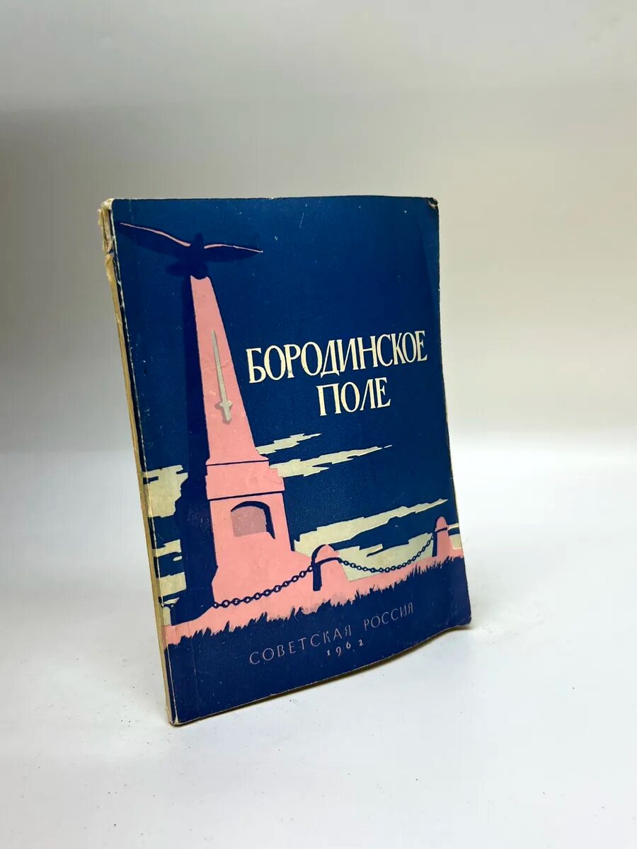 Бородинское поле. Путеводитель