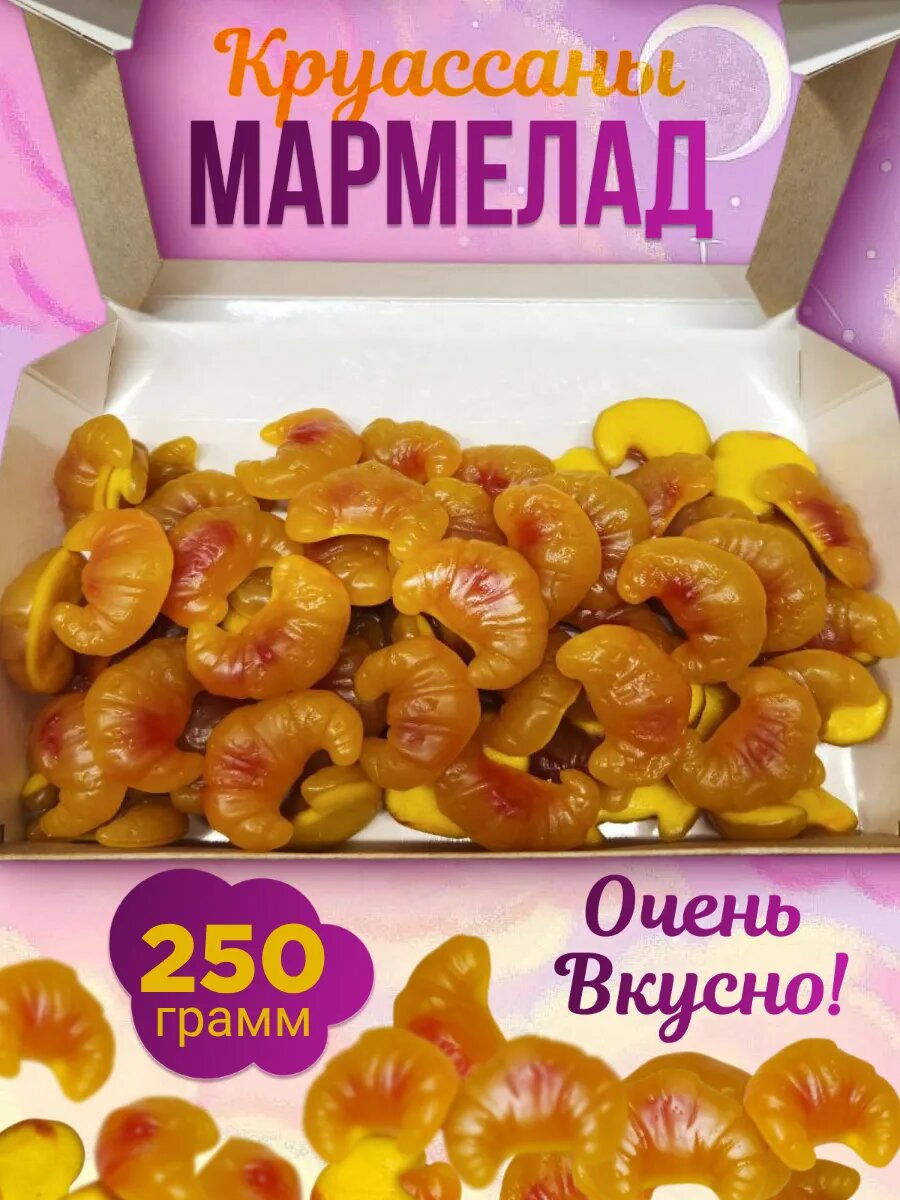 Европейский мармелад Круассаны
