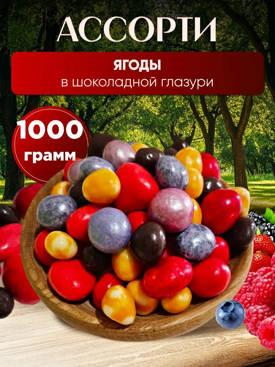 Ассорти ягод в шоколадной глазури