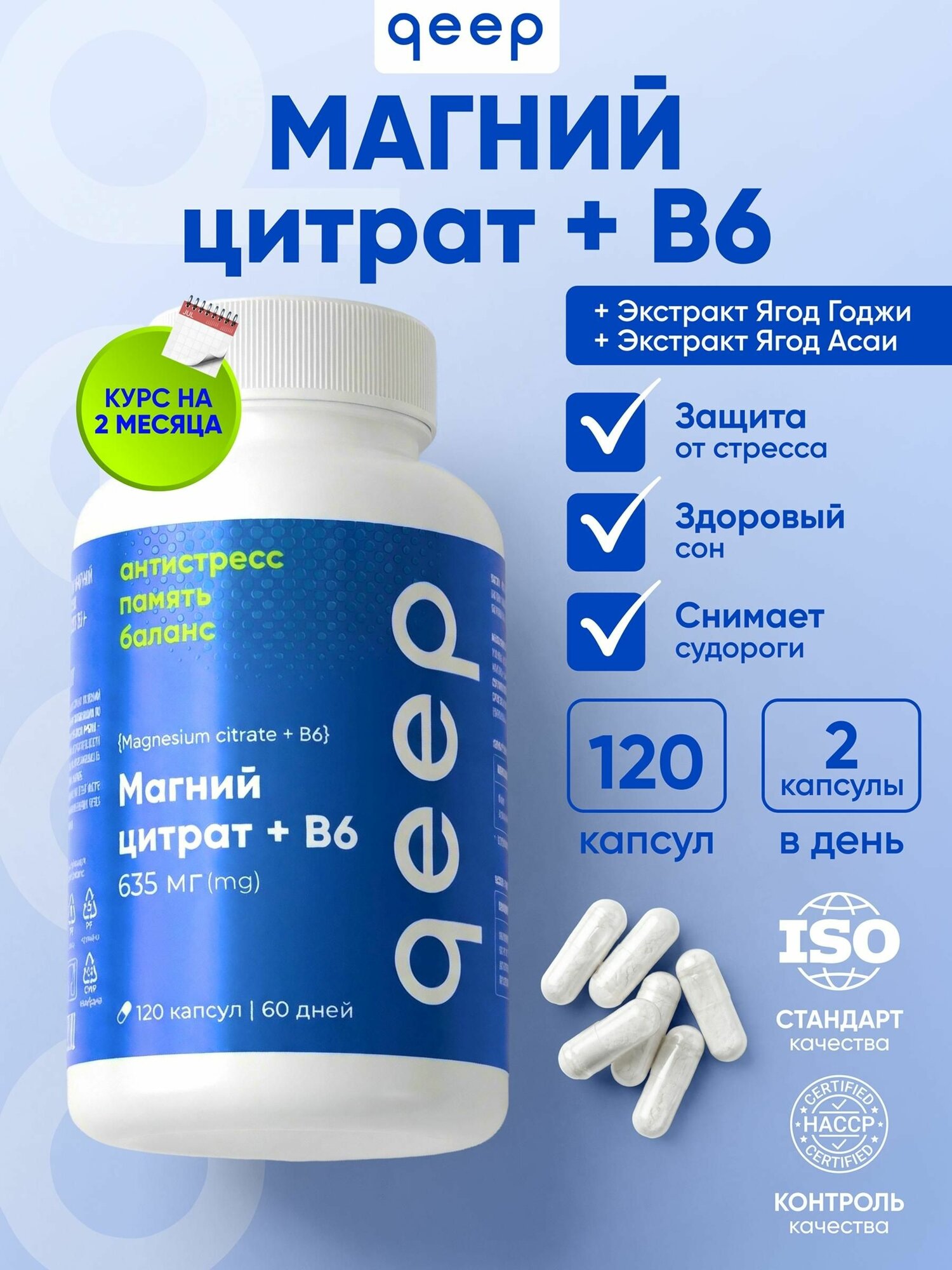 БАД для нервной системы qeep Магний цитрат 635 мг с витамином В6, 120 капсул