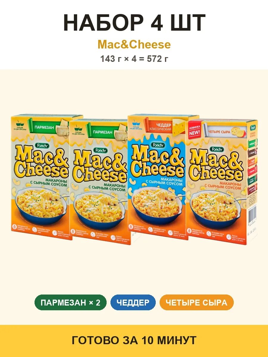 Макароны Mac&Cheese 3 вкуса набор 4 шт 572 г