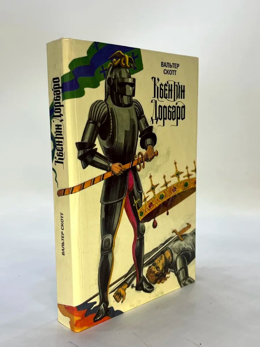 Квентин Дорвард
