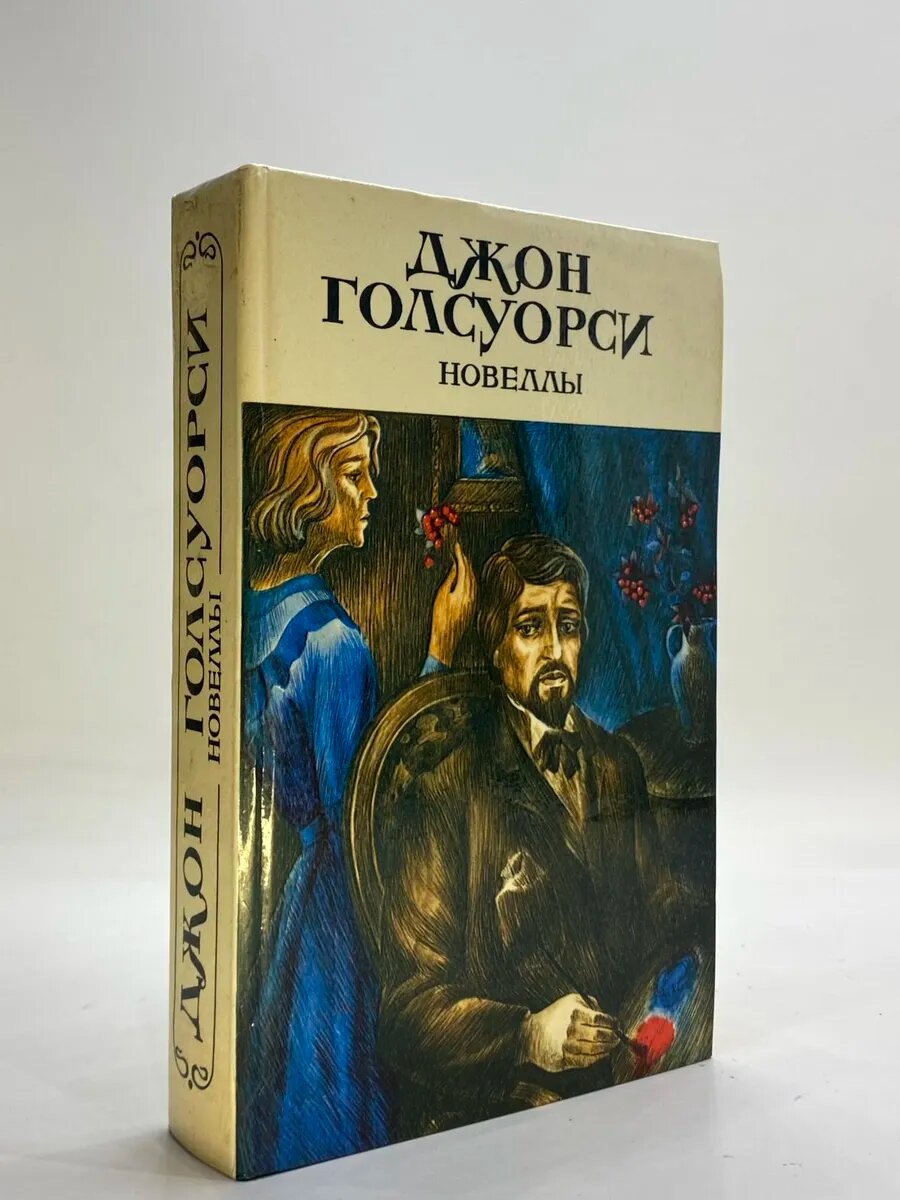 Джон Голсуорси. Новеллы