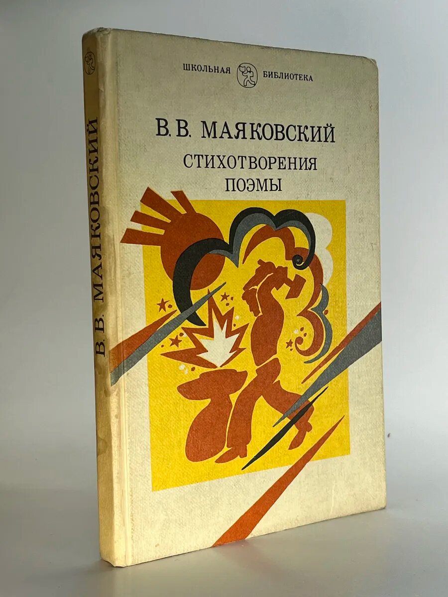 В. В. Маяковский. Стихотворения. Поэмы