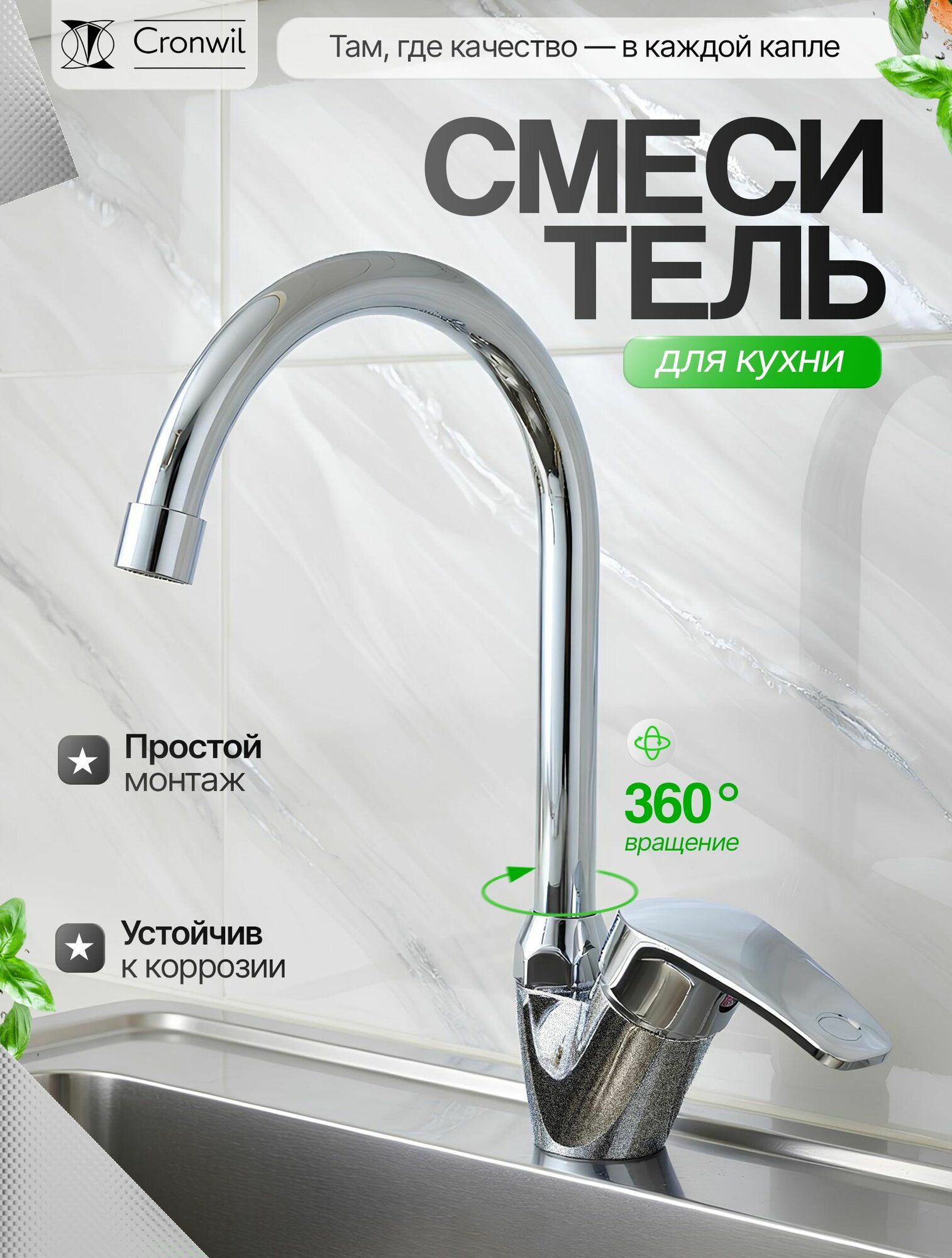 Смеситель на кухню для мойки Cronwil, хромированный