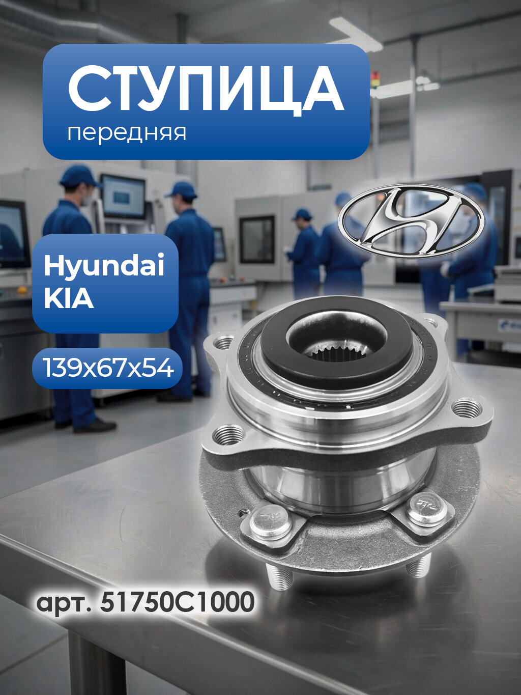 Ступица передняя для HYUNDAI, KIA