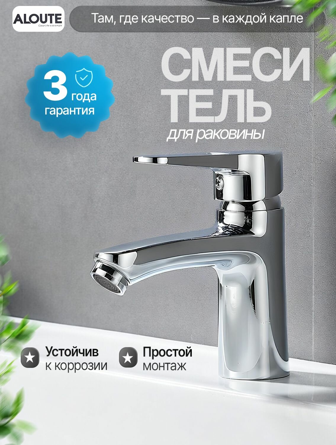 Смеситель для раковины в ванную ALOUTE , хром