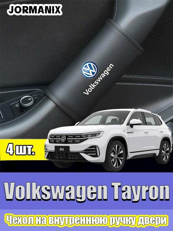 Volkswagen Tayron Чехол на внутреннюю ручку двери, Volkswagen Tayron аксессуары, для Volkswagen Tayron