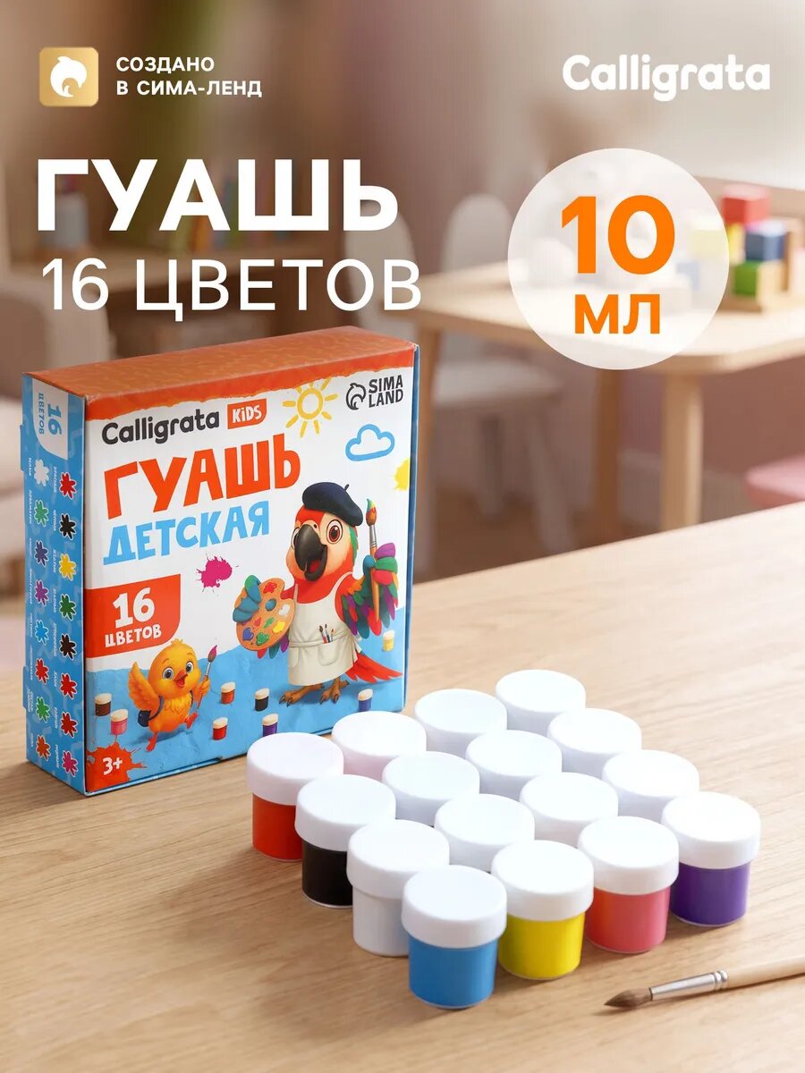 Гуашь для рисования 16 цветов