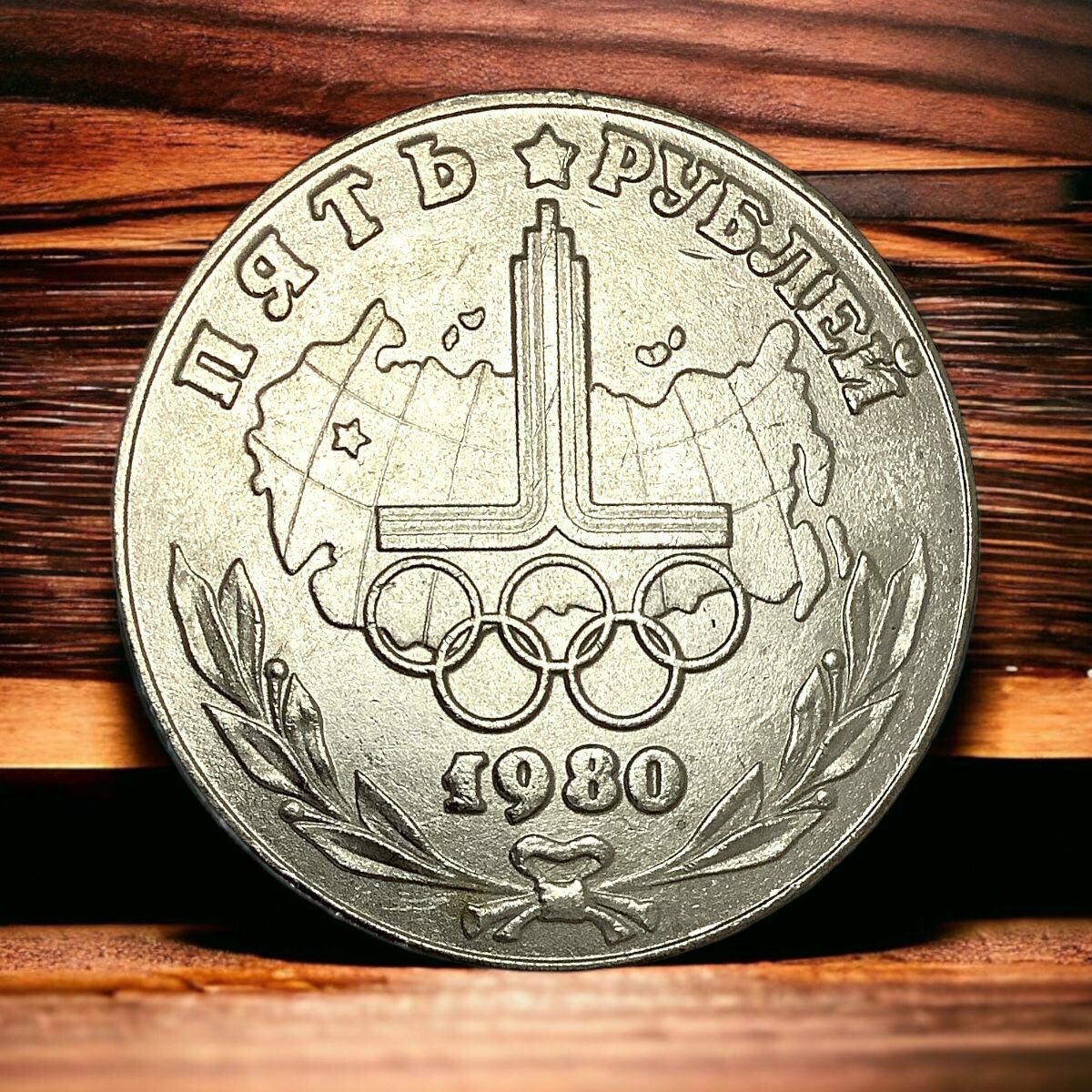 Монета СССР 5 рублей 1980 года. XXII Летние Олимпийские игры в Москве. Люксовое состояние